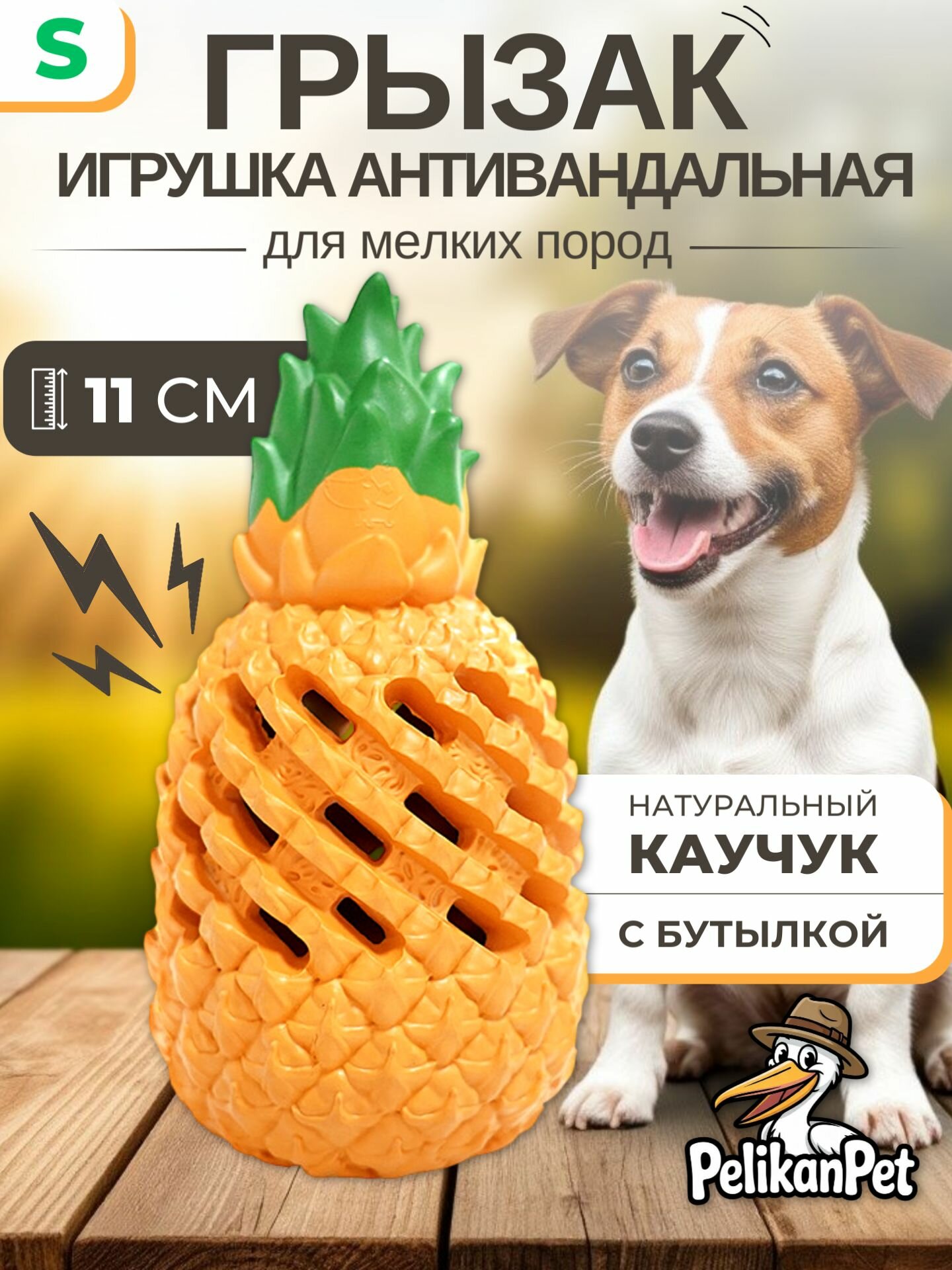 Игрушка для собак мелких пород Прочный Ананас грызак антивандальный Pelikan 11 см с бутылкой Pelikan