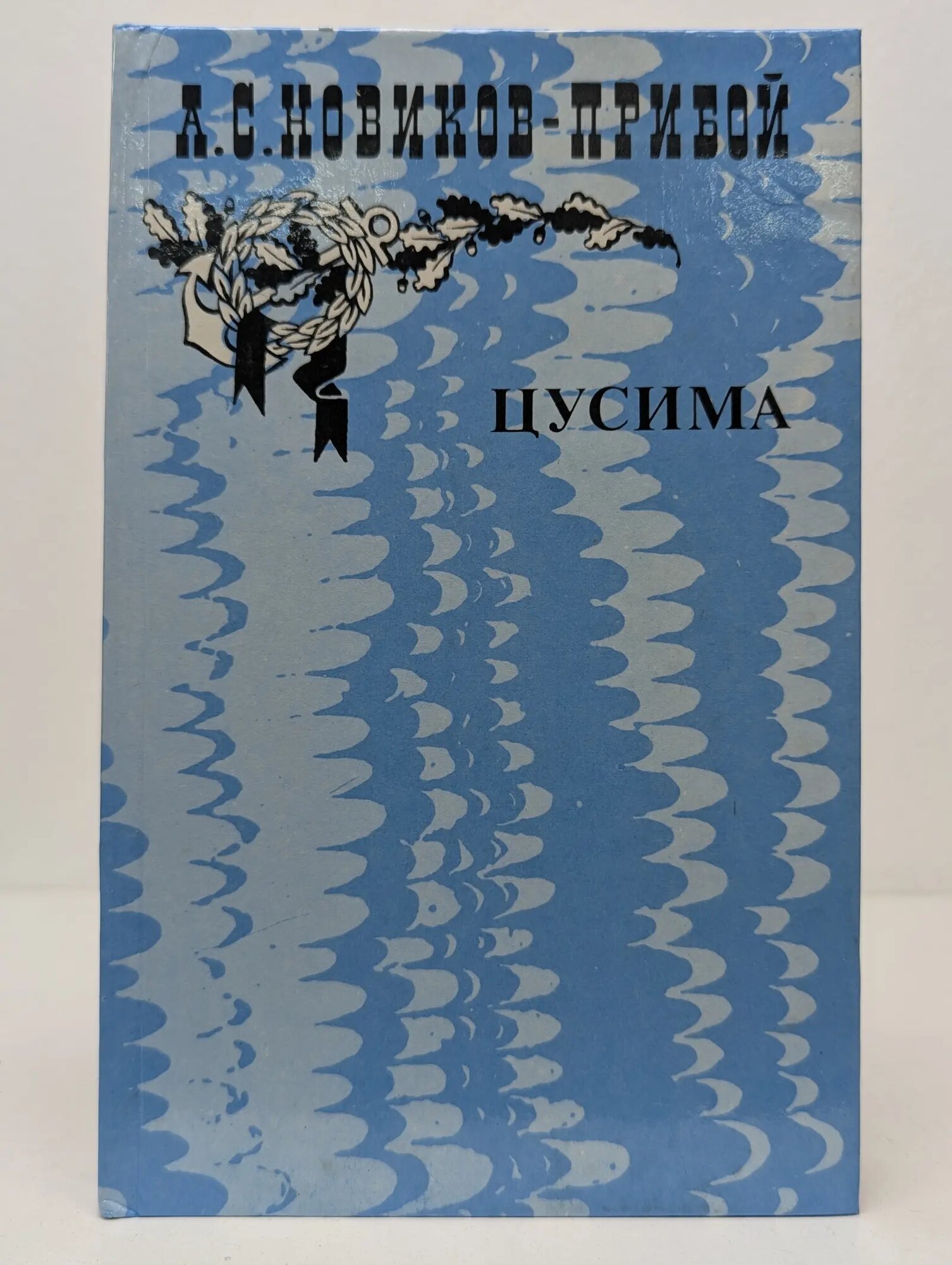 Цусима. В 2 книгах. Книга 2 Новиков-Прибой Алексей Силыч 1985