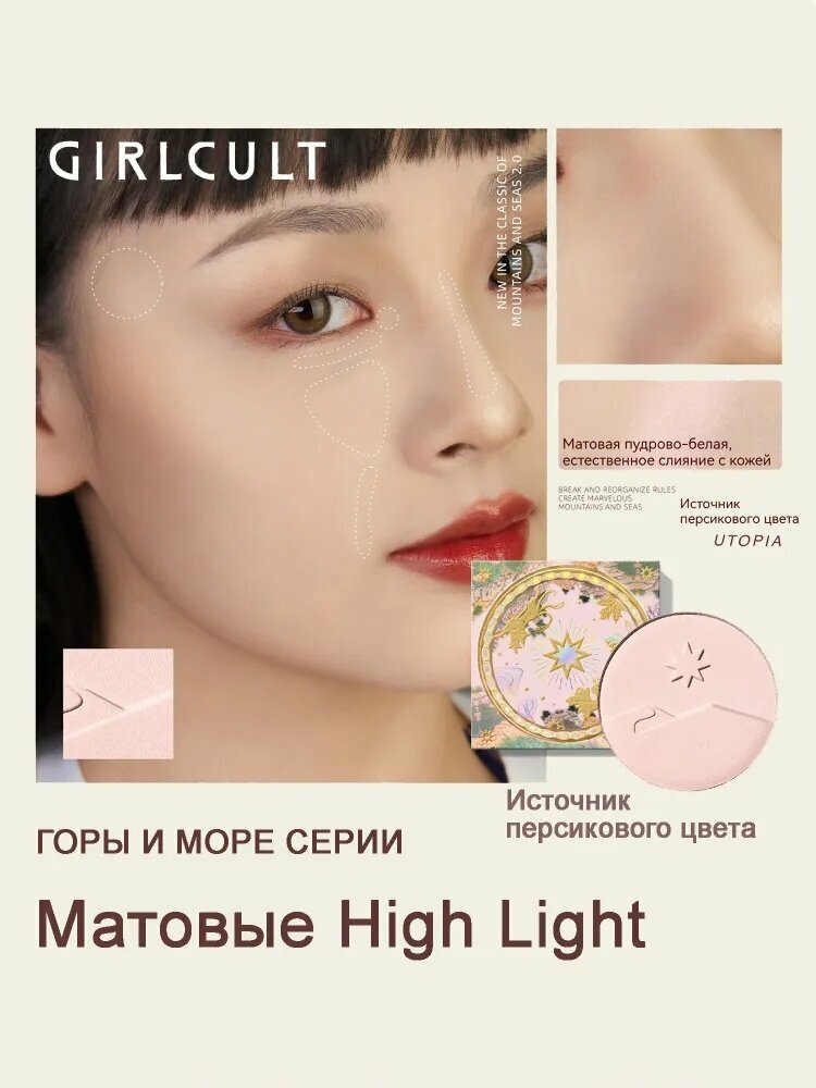 GIRLCULT Высокоосветляющая матовая хайлайтер-пудра для маскировки слезной борозды, коррекции заломов, объема и сияния кожи