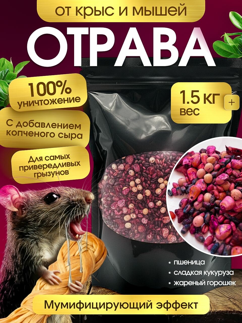 Отрава для мышей и крыс; Мумифицирующая крысиная отрава сильная ТОМ КОТ микс 1,5 кг