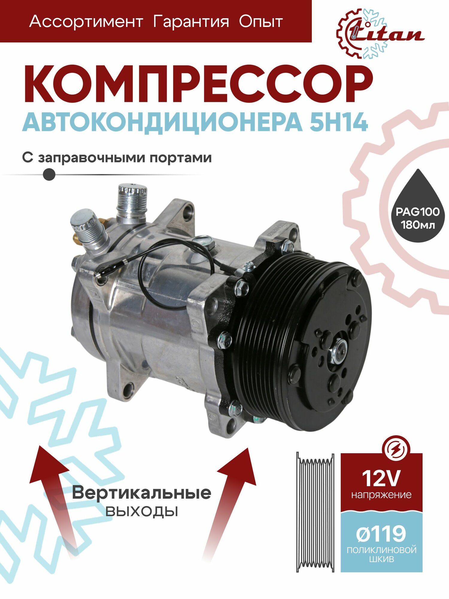 Компрессор 5H14 PV8 12V VER ЗП, 119, 46,25; 3/4"-7/8", O-RING TITAN