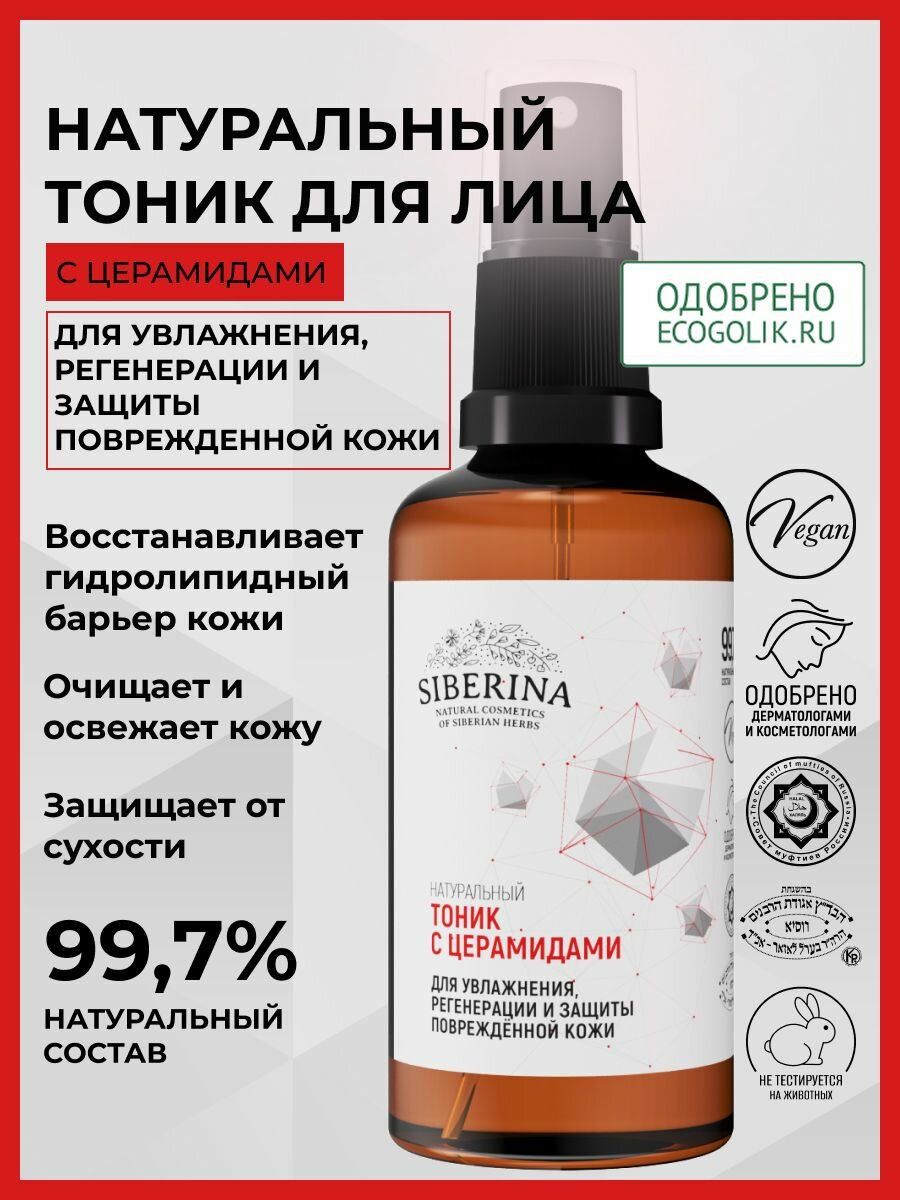 Siberina Натуральный спрей тоник для лица с церамидами, очищающее, увлажняющее и успокаивающее средство от шелушения и воспалений подходит для ухода за сухой и чувствительной кожей очищающий тоник увлажняющий спрей успокаивающий уход для чу