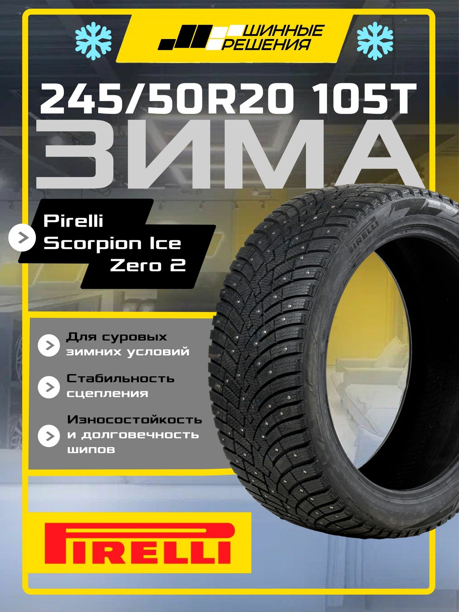Шины зимние 245/50R20 105T XL Pirelli Scorpion Ice Zero 2, зимняя шипованная резина
