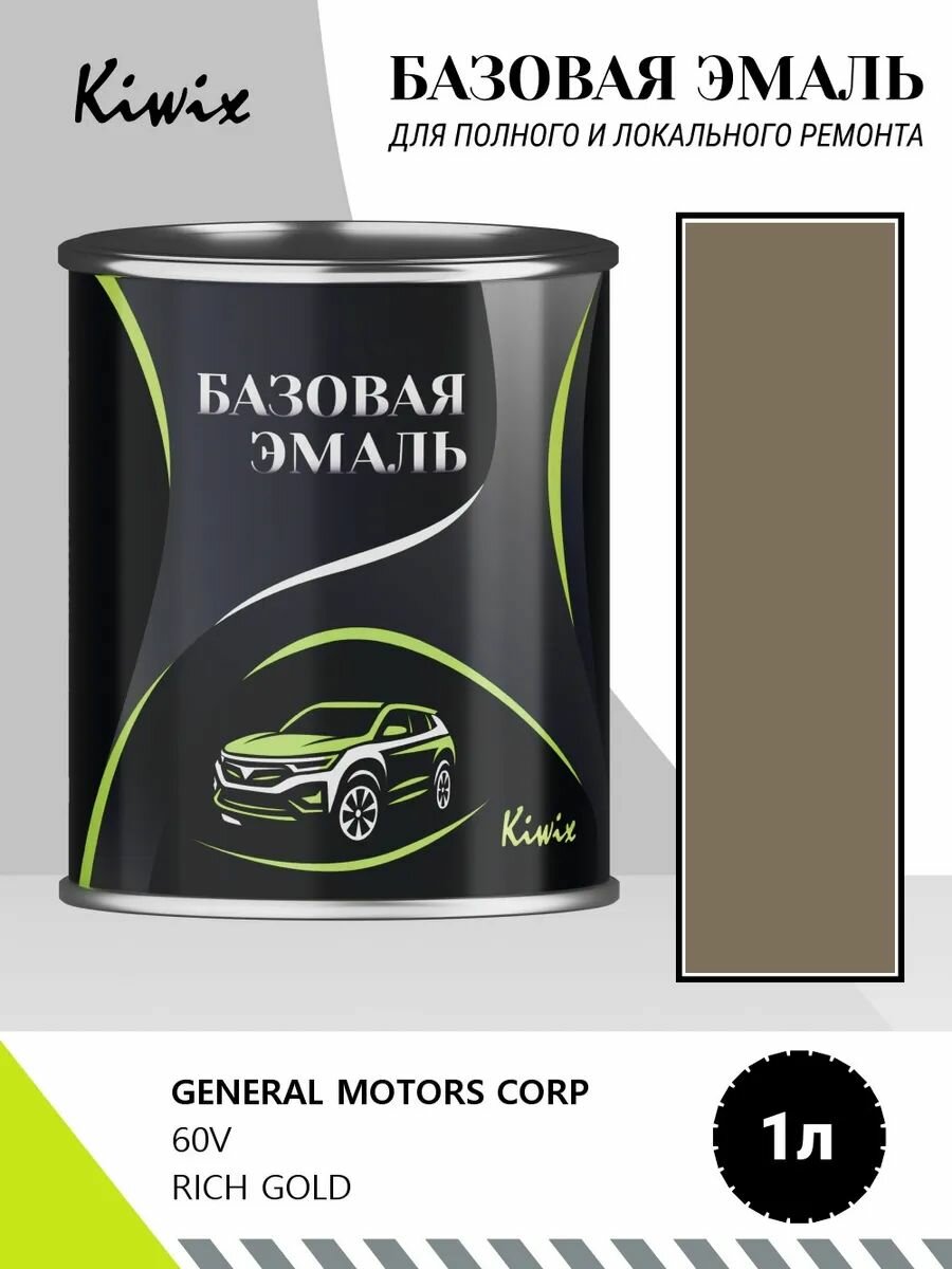 Автомобильная краска GENERAL MOTORS CORP 60V RICH GOLD 1кг