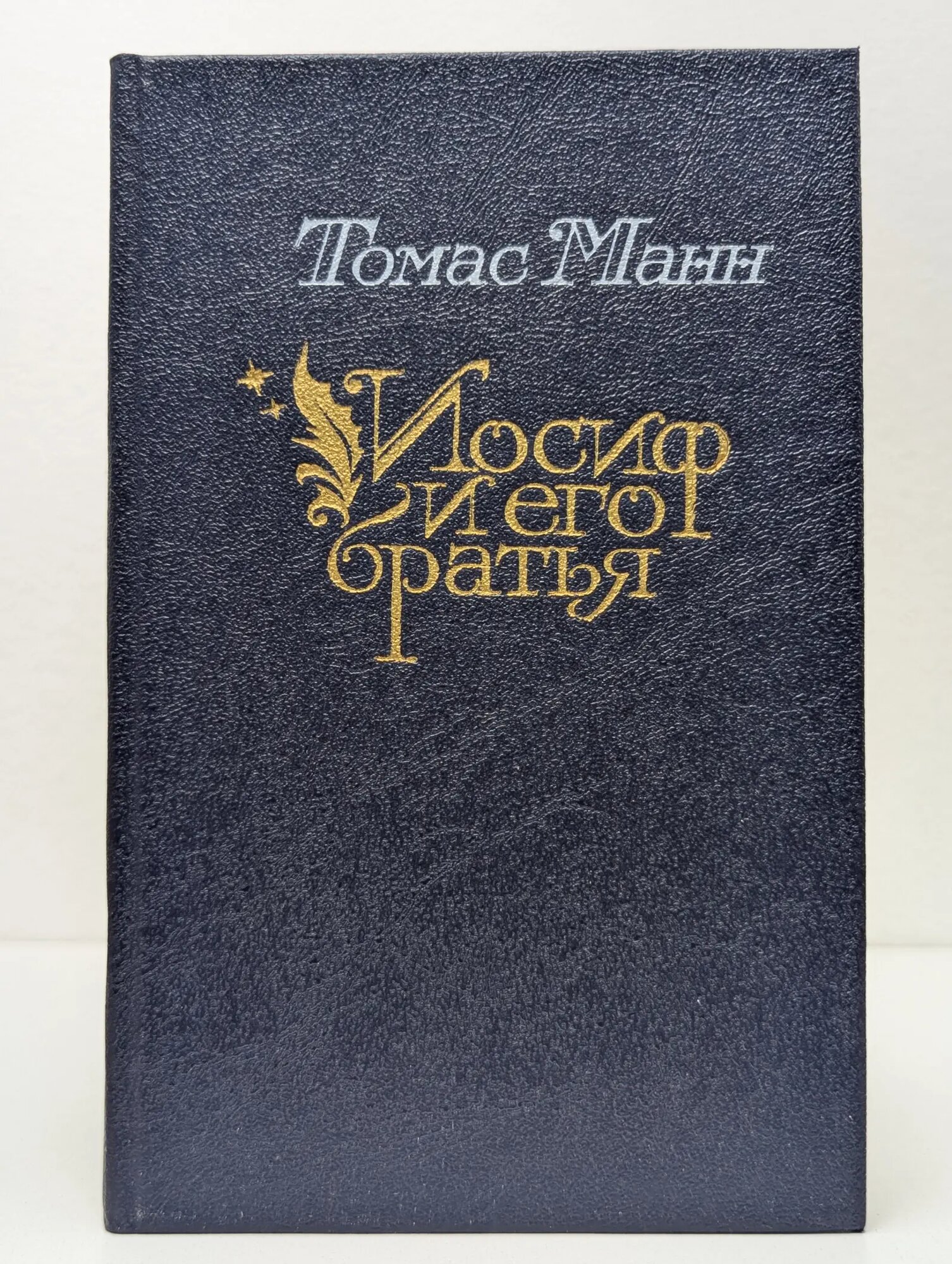 Иосиф и его братья. Том 1. Былое Иакова. Юний Иосиф. Иосиф в Египте. Разделы 1-4 Манн Томас 1991