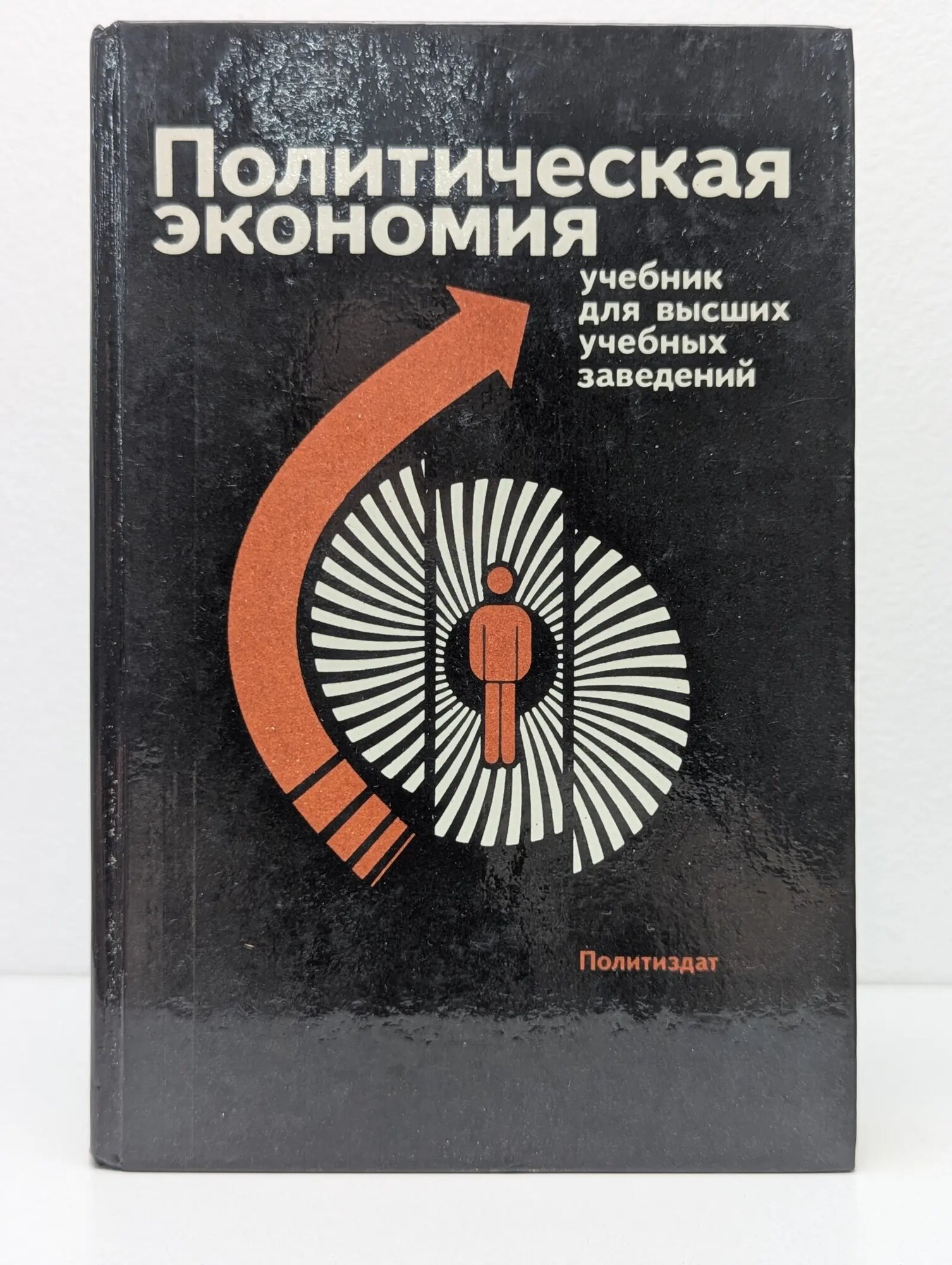 Политическая экономия. Учебник для вузов Сборник 1988