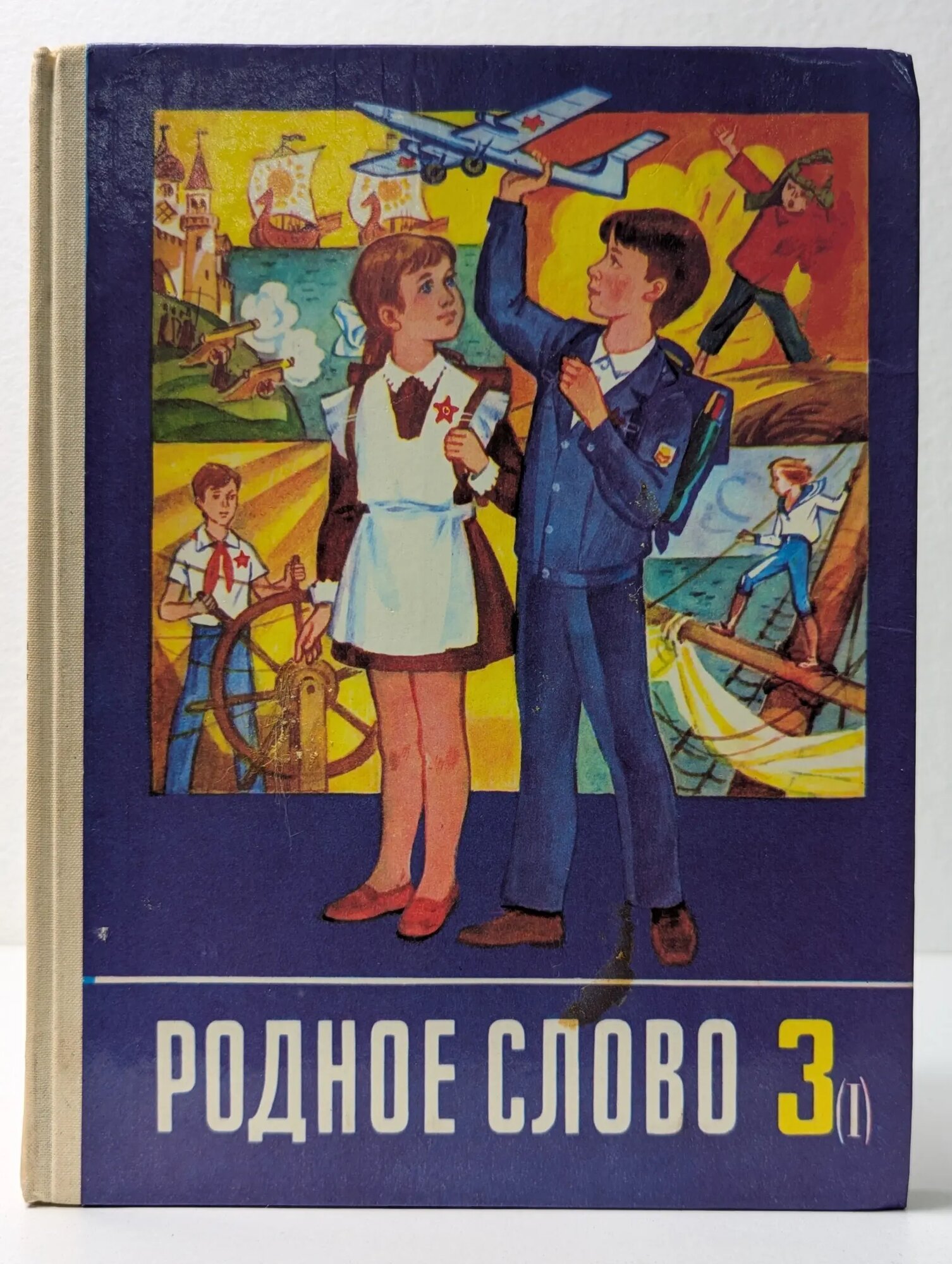 Родное слово 3 класс. В 2 частях. Часть 1 Горецкий Всеслав Гаврилович (сост.) 1989