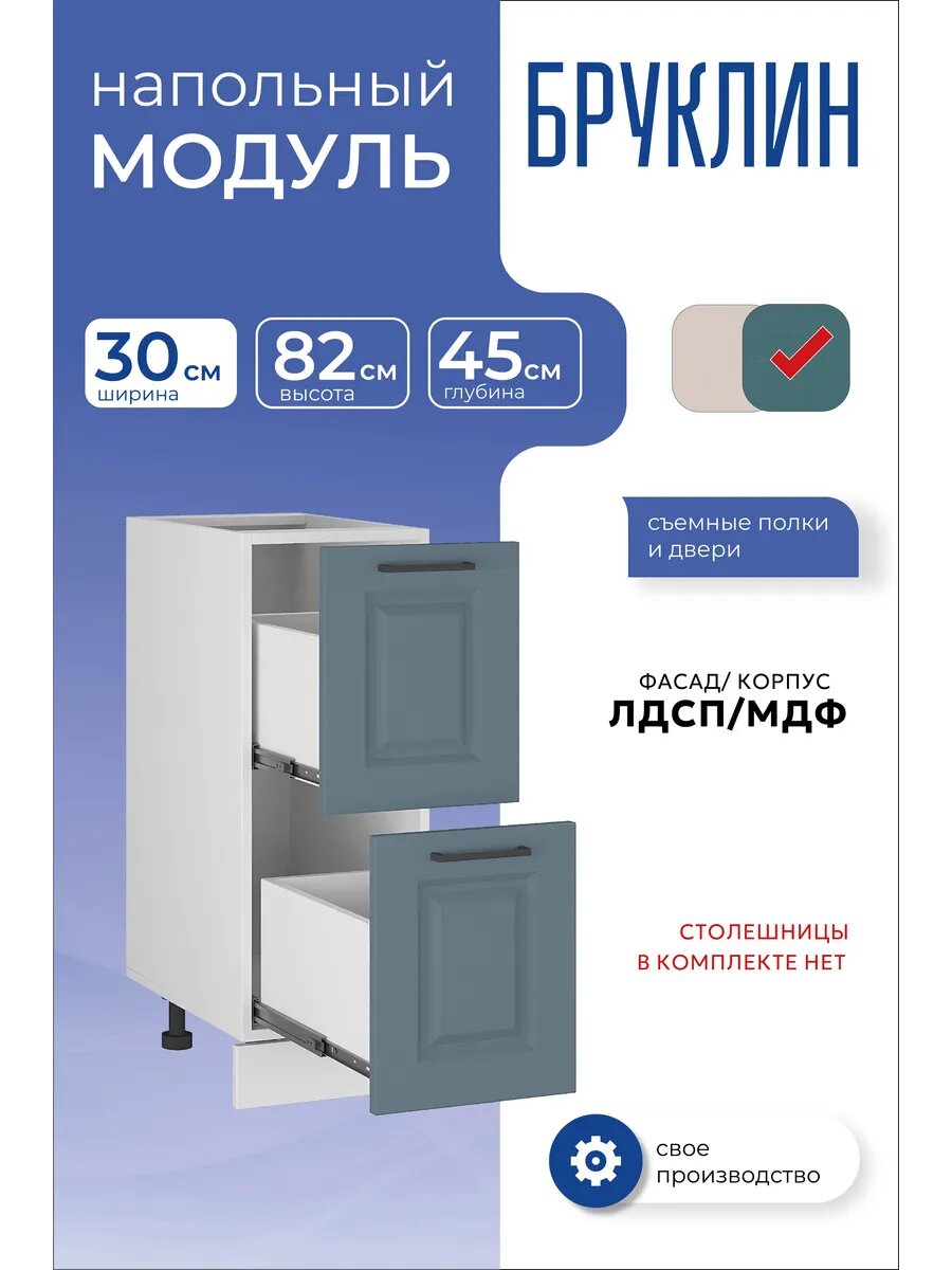 Кухонный модуль напольный шкаф тумба с ящиками 30 см
