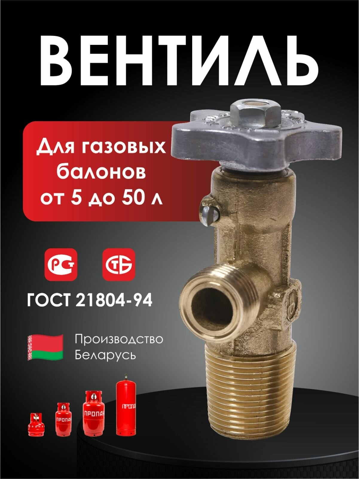 Вентиль для газового баллона ВБ-2 для баллонов объемом до 50 л, ГОСТ 21804-94, Випра. Беларусь
