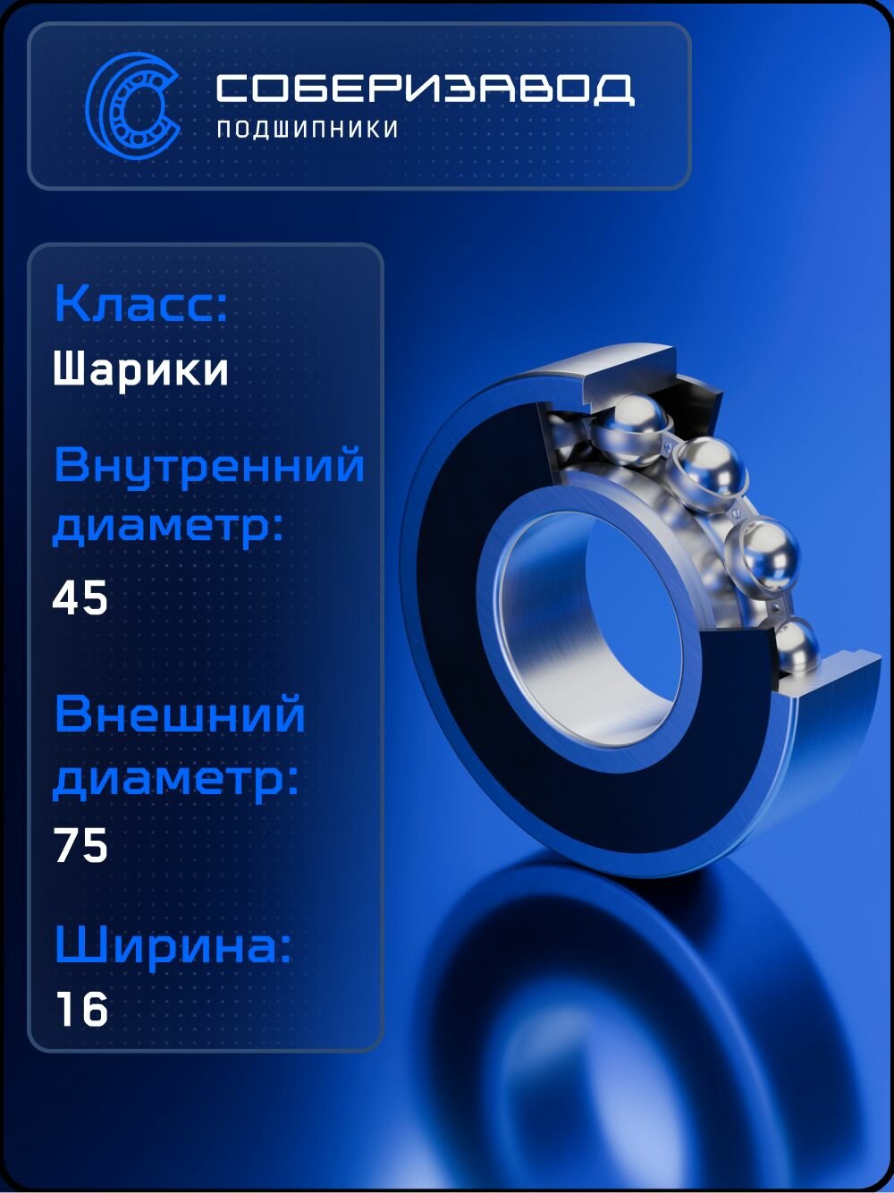 Подшипник 46109 Е FBC ( 7009ACDE ) 45х75х16, AC0023 / 1 шт / соберизавод