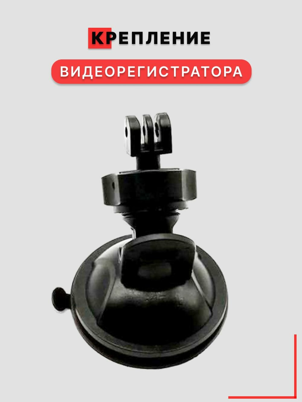 Крепление держатель видеорегистратора (на присоске)