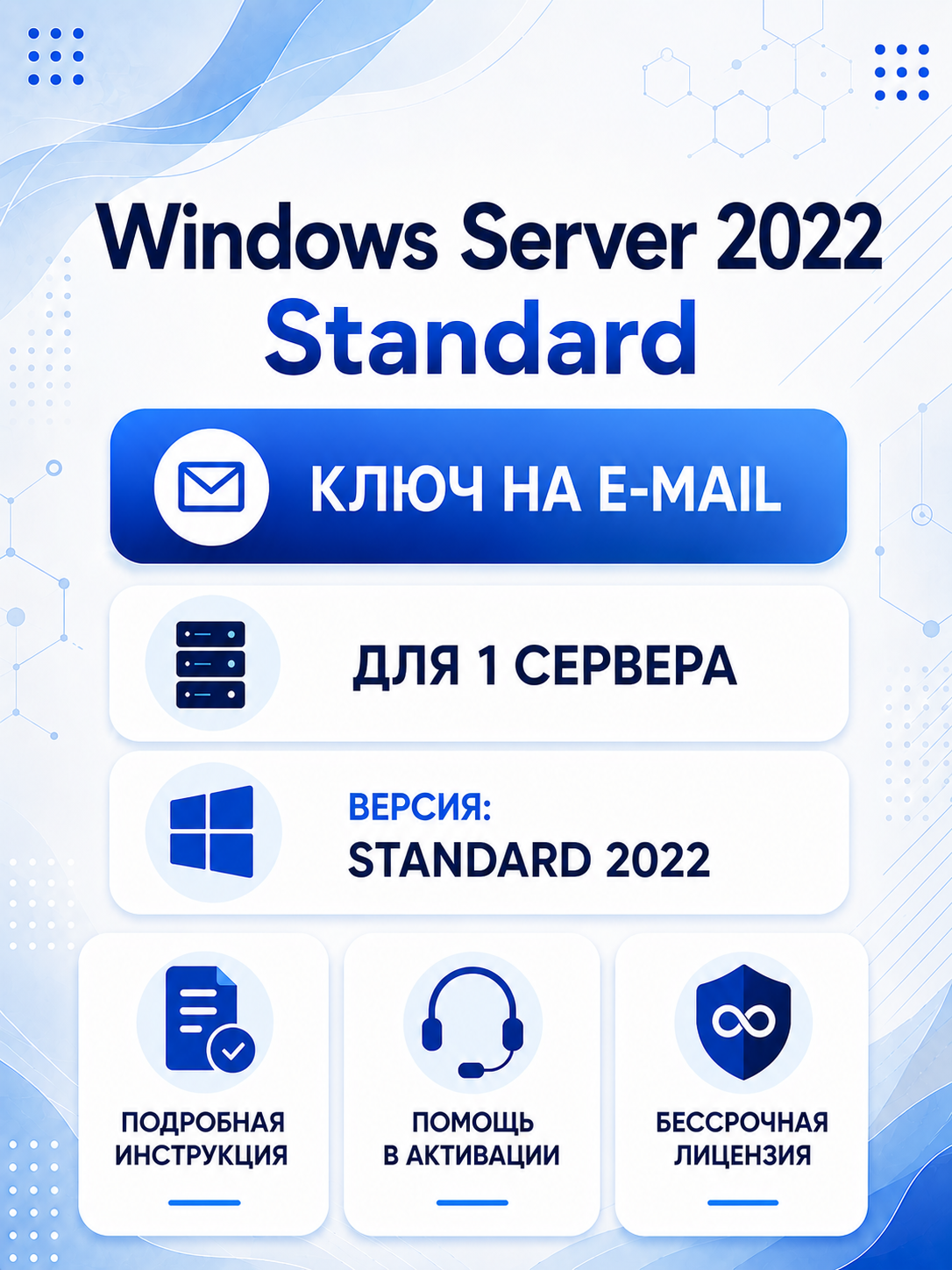 Ключ Windows Server 2022 Standard - с привязкой, бессрочная версия на 1 сервер