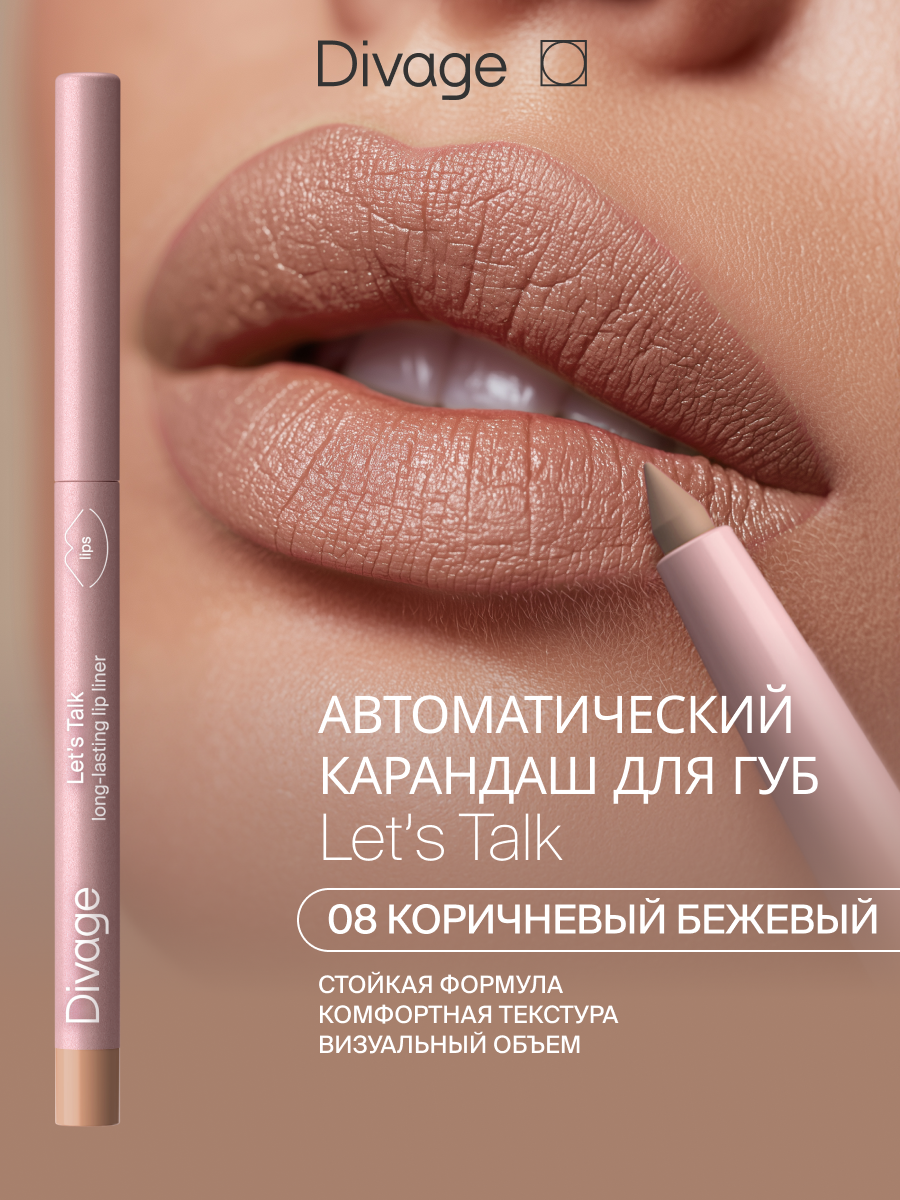 Divage Автоматический карандаш для губ Lets Talk, тон 08 коричневый беж