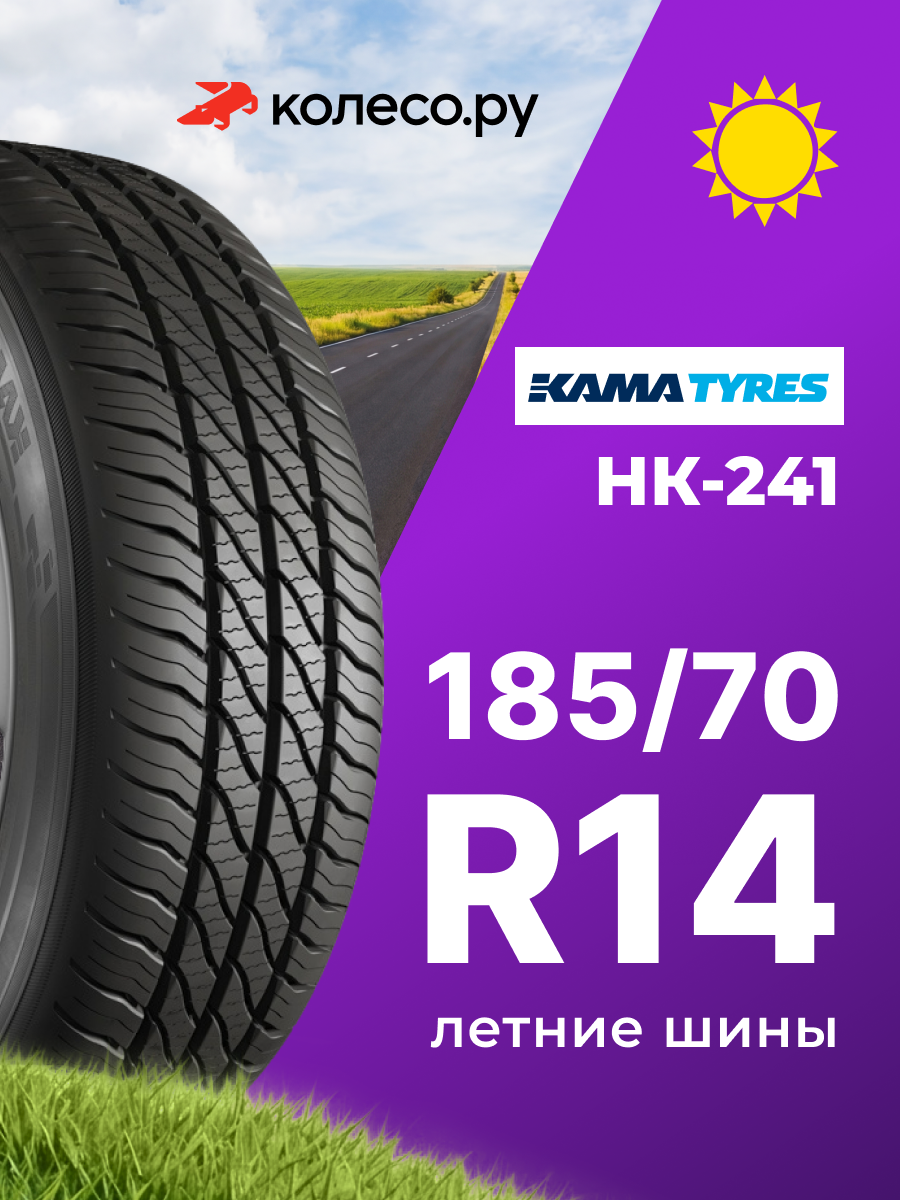 Шины летние КАМА НК-241 185/70 R14 88T нешипованная летняя резина
