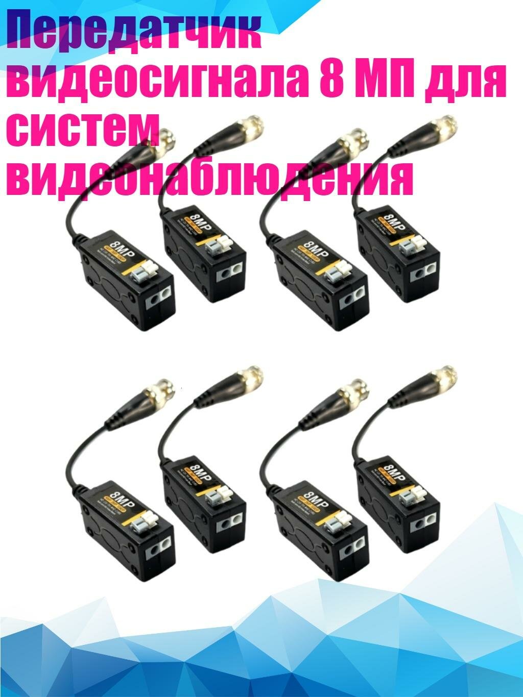 Передатчик видеосигнала 8 МП для систем видеонаблюдения, четыре пары