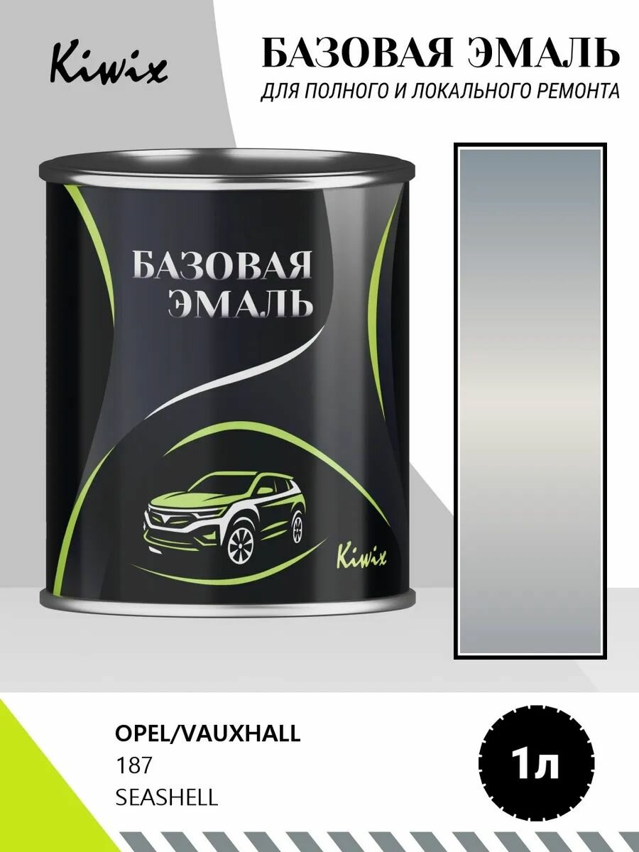 Автомобильная краска OPEL/VAUXHALL 187 SEASHELL 1кг