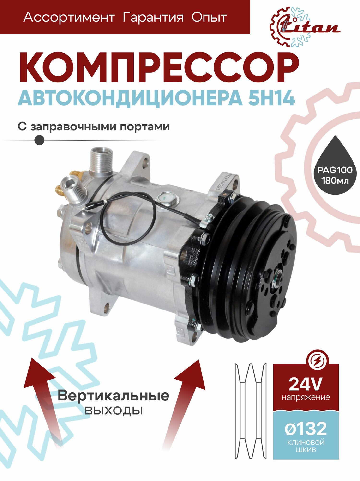 Компрессор 5H14 A2 24V VER ЗП, 132, 39,55; 3/4"-7/8", O-RING TITAN