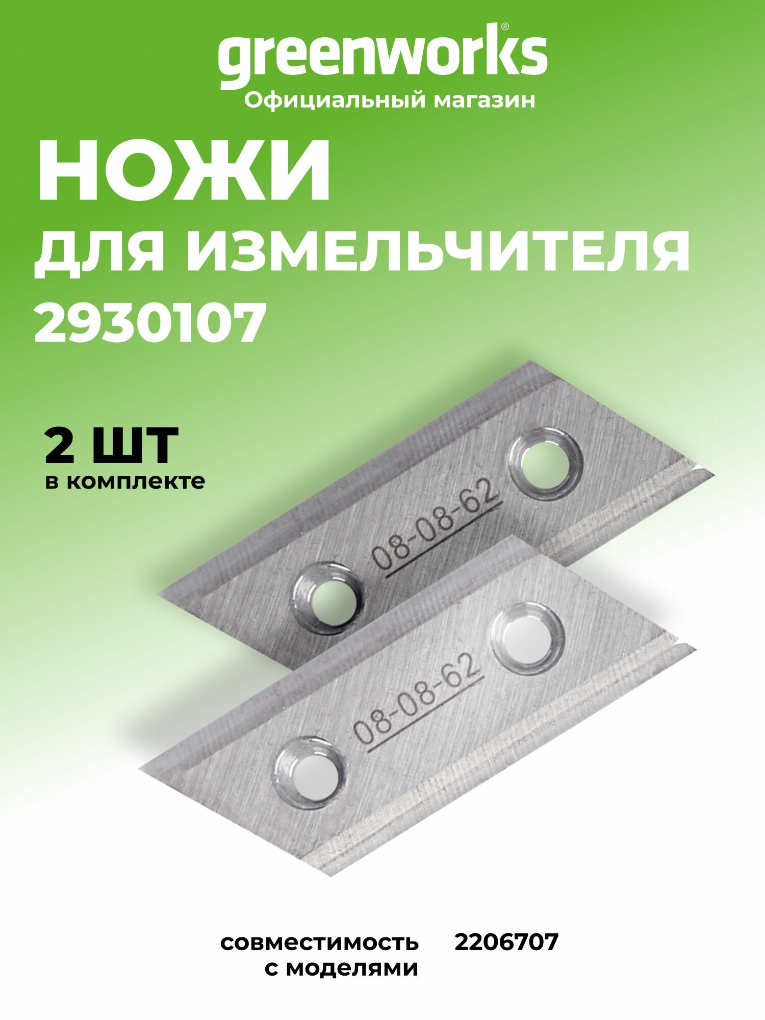 Комплект ножей для измельчителя садового Greenworks, 2930107