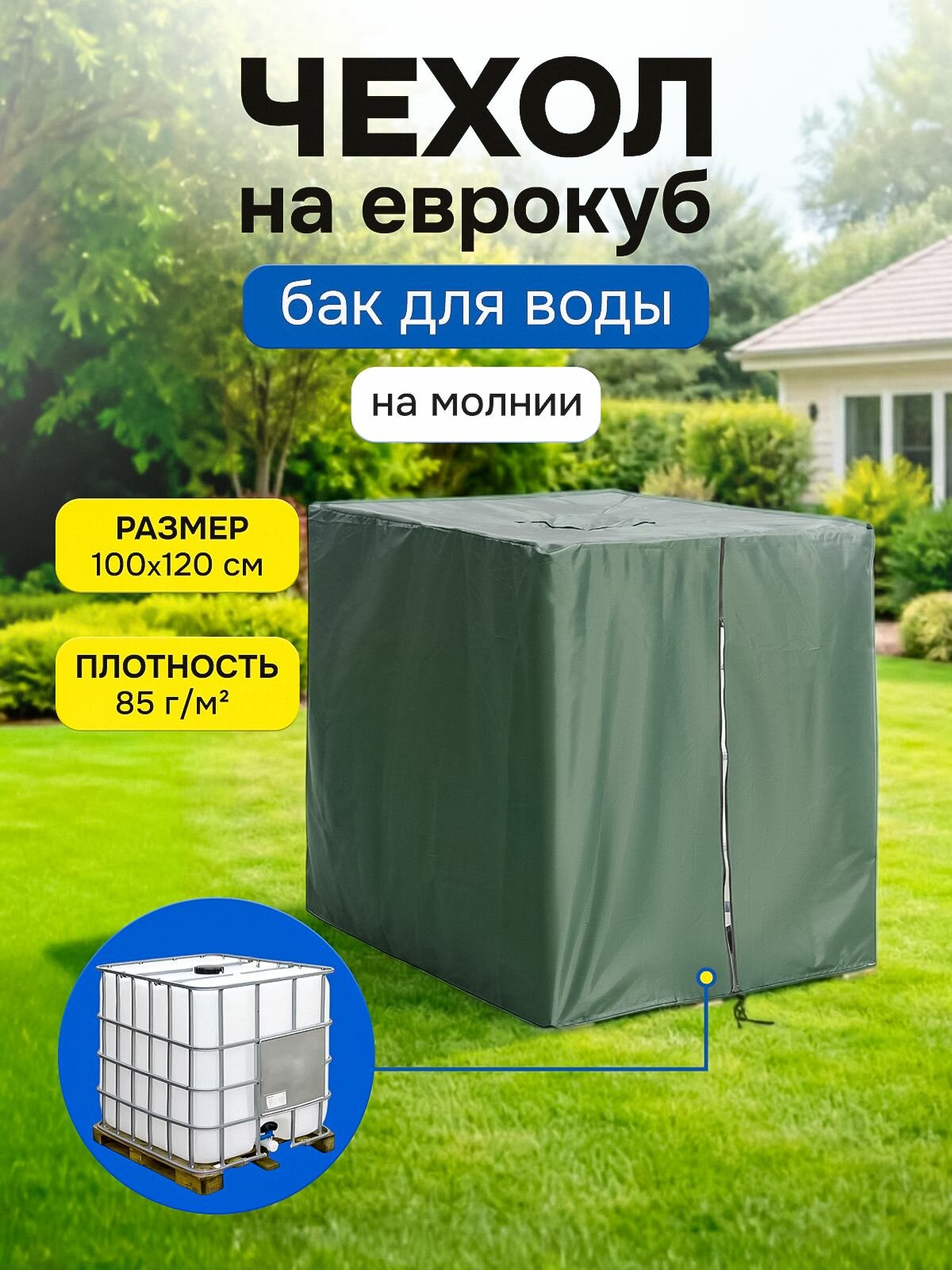 Чехол на еврокуб на молнии (бак для воды)
