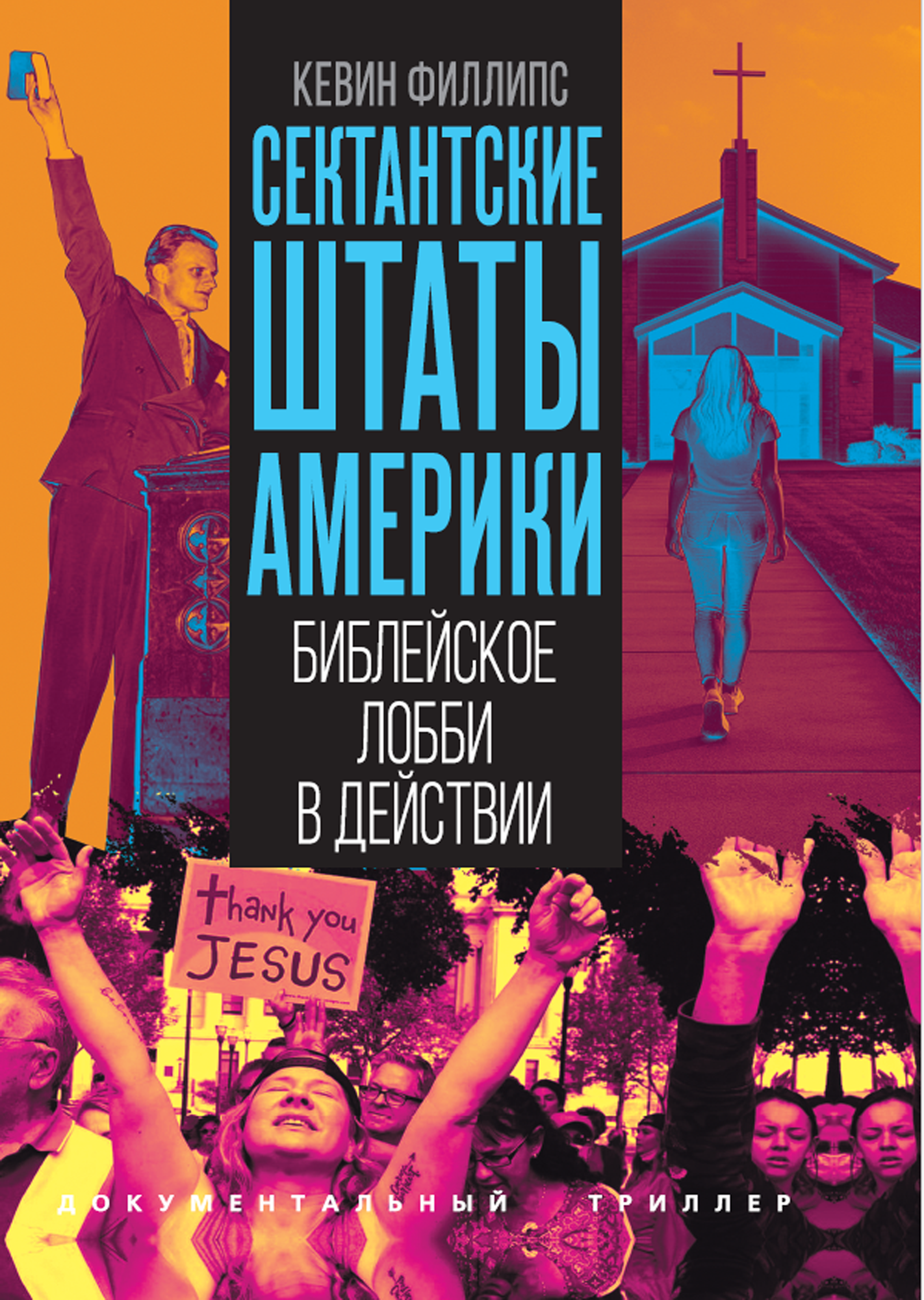 Сектантские штаты Америки. Библейское лобби в действии (Документальный триллер)_Филлипс К.