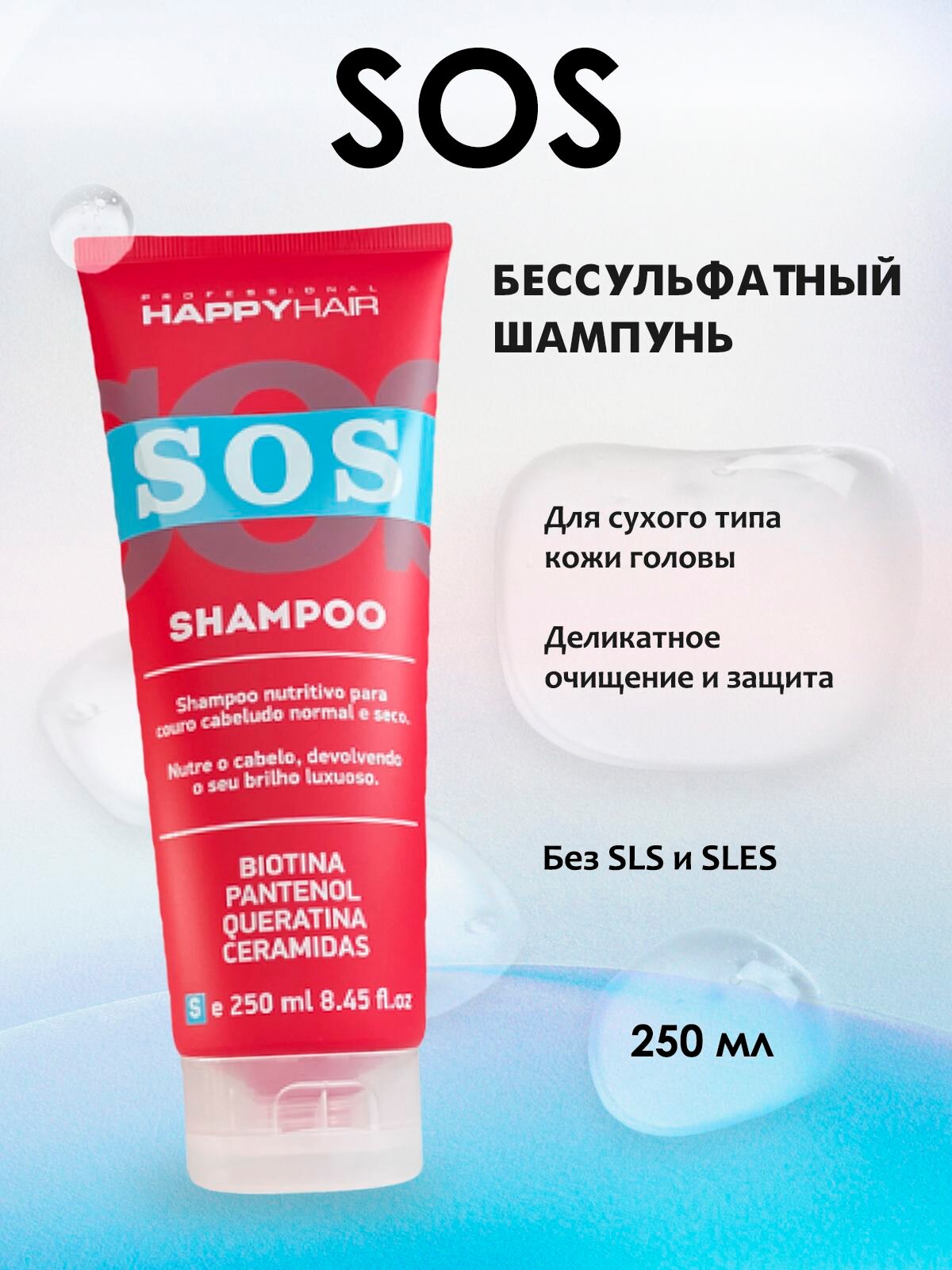 Бессульфатный шампунь для волос Happy Hair Professional SOS 250мл