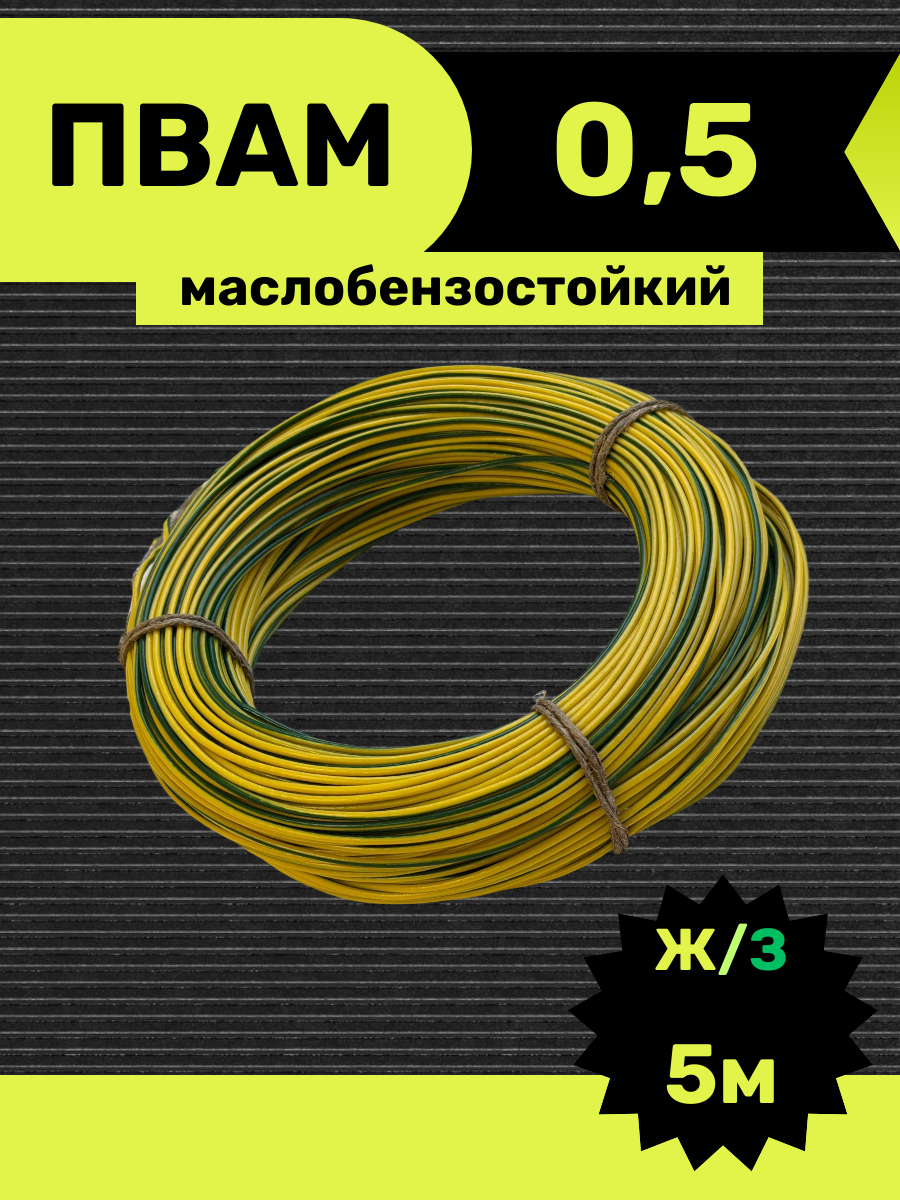 Провод автомобильный пвам 0,5 кв. мм, ж/з 5м