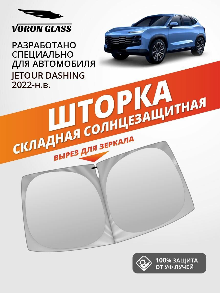 Шторка автомобильная солнцезащитная на лобовое стекло VORON GLASS Jetour Dashing (2022-н. в.) 1 шт. / шторка в машину на лобовое стекло Джетур Дашинг