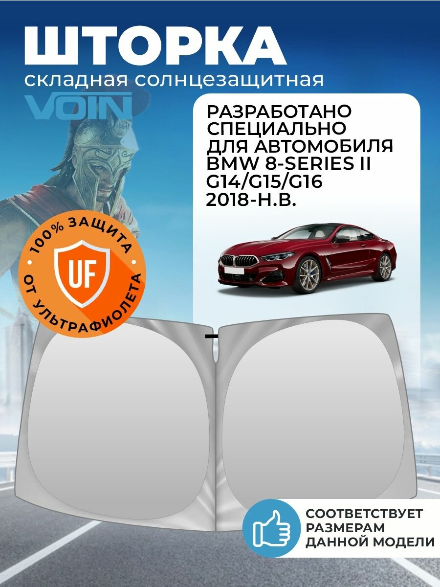 Шторка автомобильная солнцезащитная на лобовое стекло VOIN BMW 8 G14/G15/G16 (2018-н. в.) / шторка в машину на лобовое стекло БМВ 8