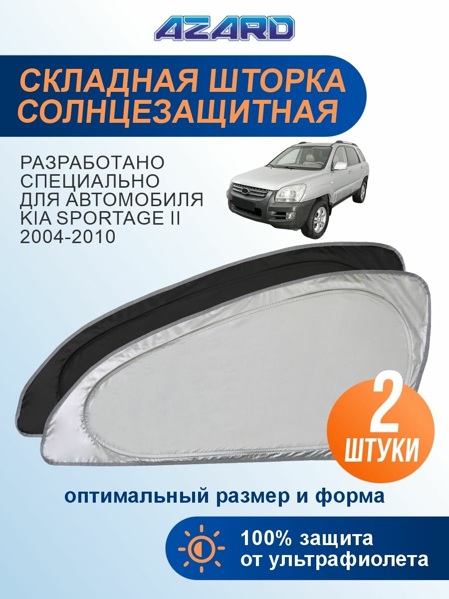 Шторки автомобильные боковые на передние стекла Azard на Kia Sportage 2 (2004-2010 г. в.) / солнцезащитные шторки на окна автомобиля Киа Спортейдж 2, 2 шт.