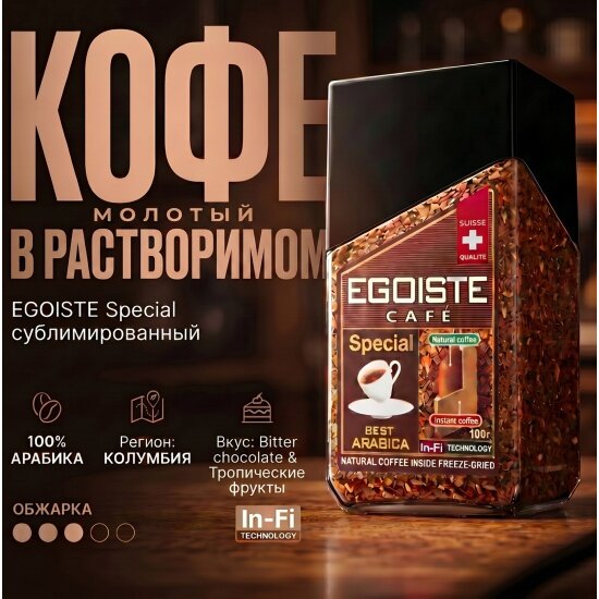 Кофе Egoiste сублимированный Special молотый в растворимом 100 г