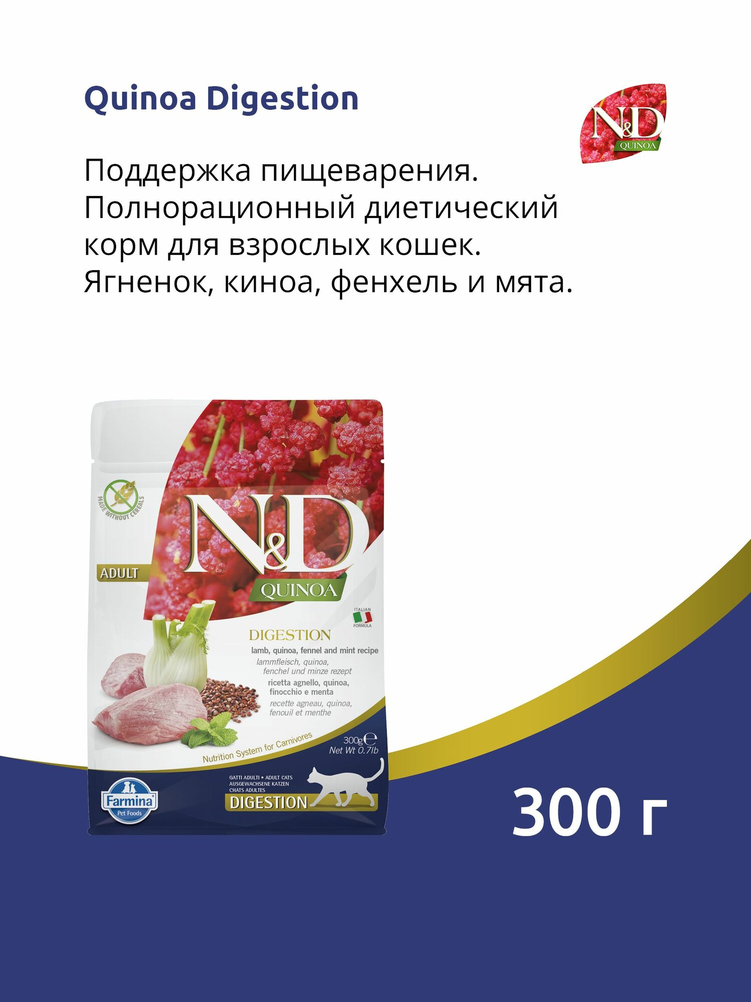 Сухой корм Farmina N&D Quinoa Digestion для кошек, при чувствительном пищеварении, ягнёнок и киноа, 300 г