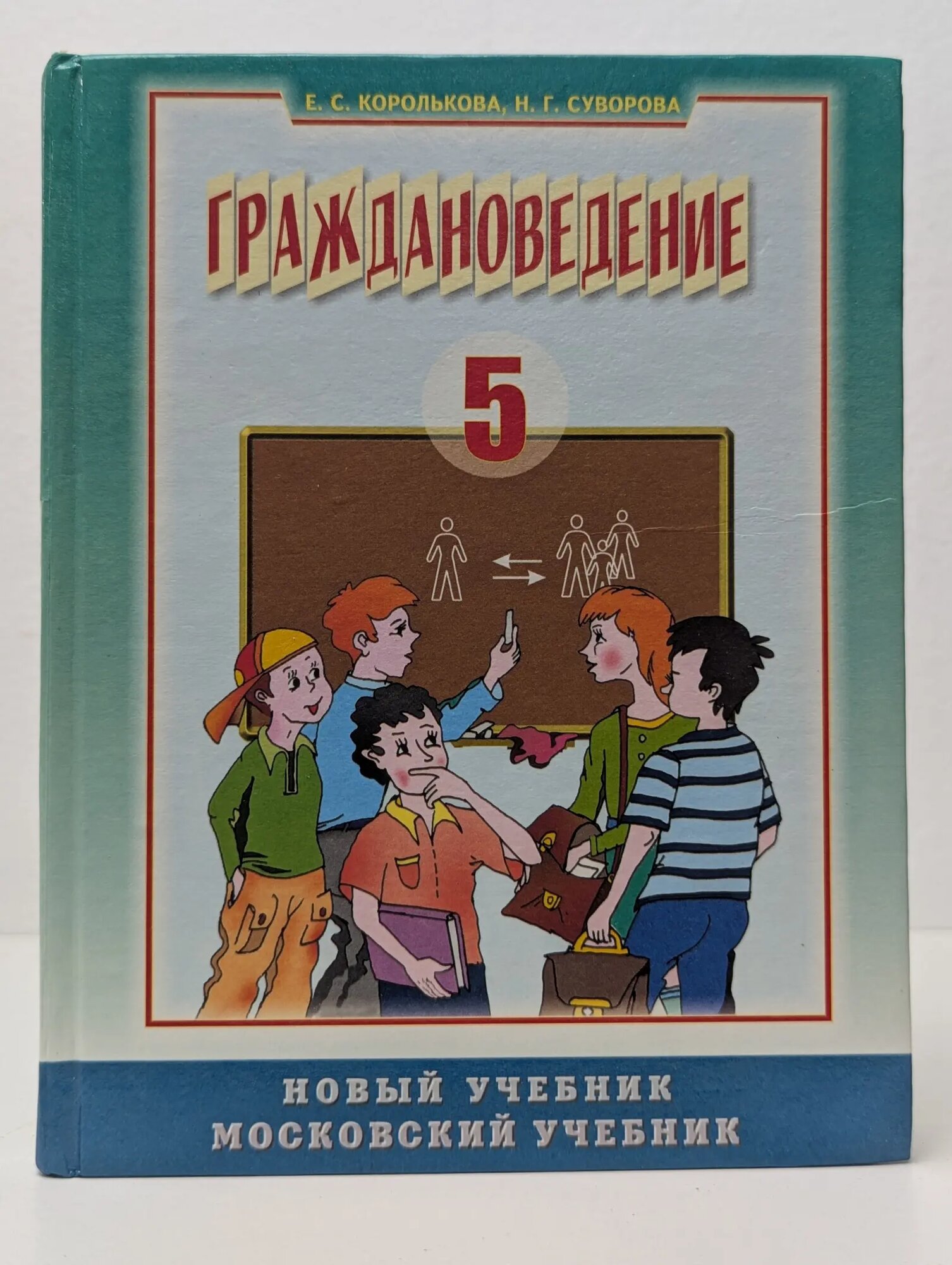 Граждановедение. Введение в обществознание. 5 класс Суворова Надежда Григорьевна, Королькова Евгения Сергеевна 2001