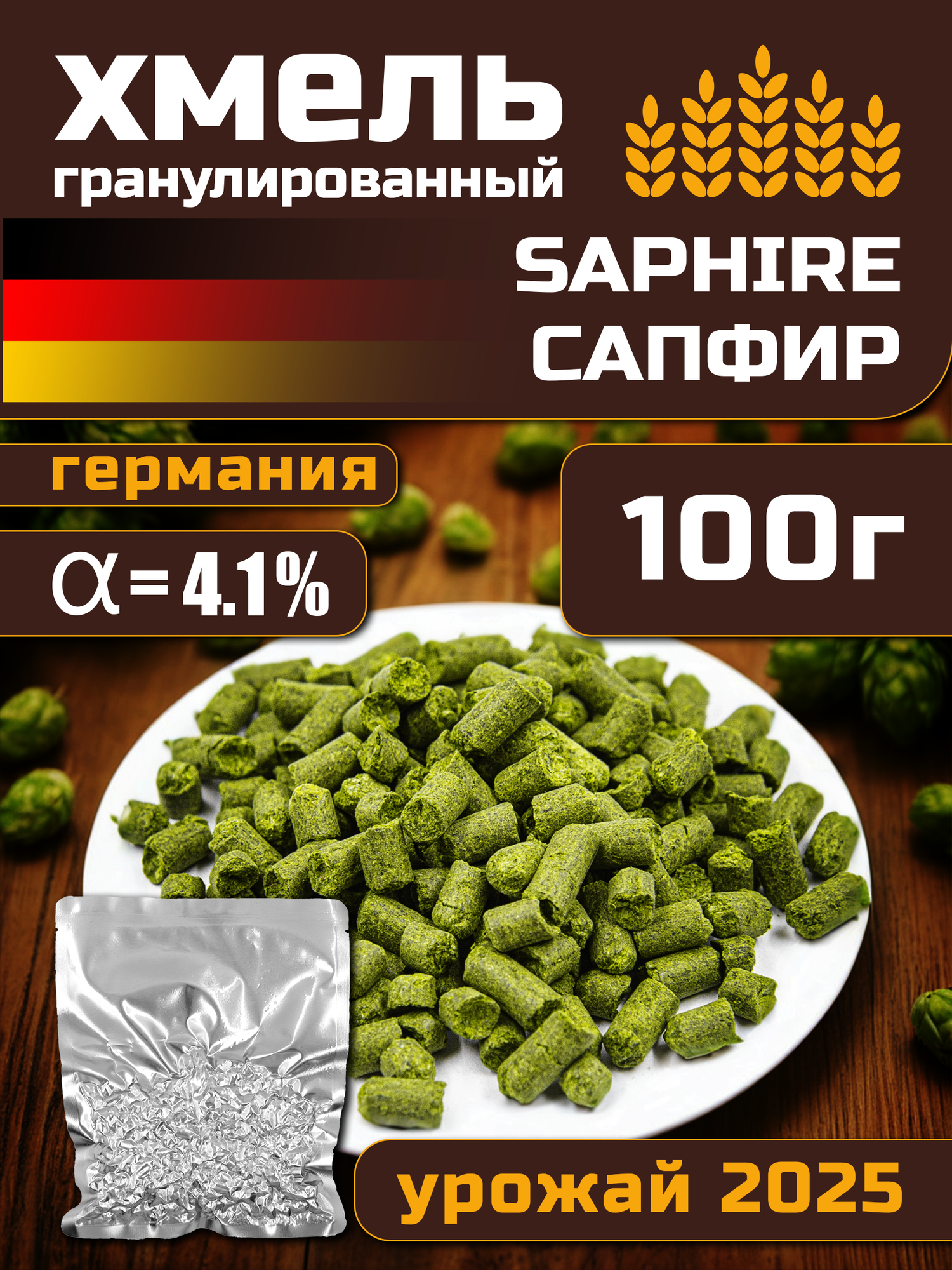Хмель для пива Сапфир (Saphire) гранулированный, ароматный, 100 г