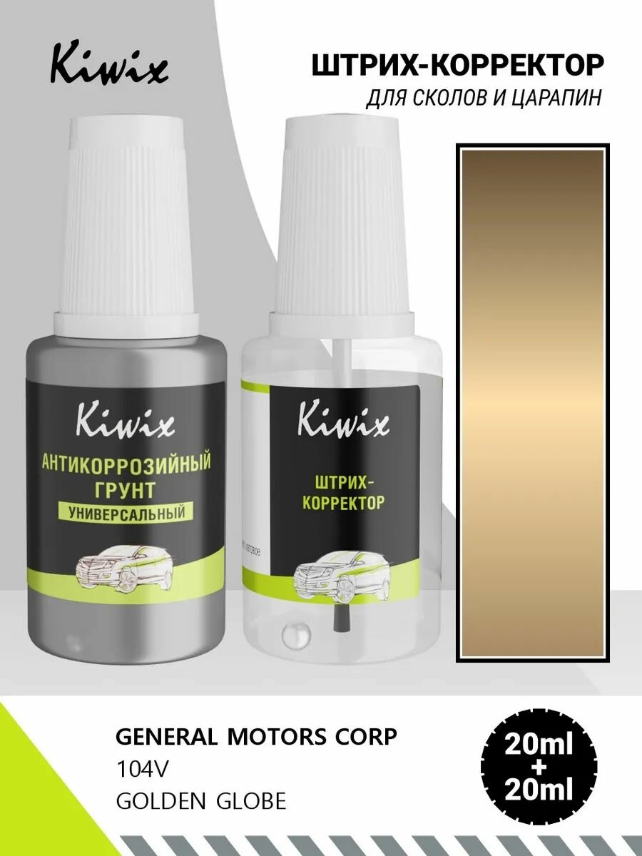 Подкраска GENERAL MOTORS CORP 104V GOLDEN GLOBE 20мл + грунт