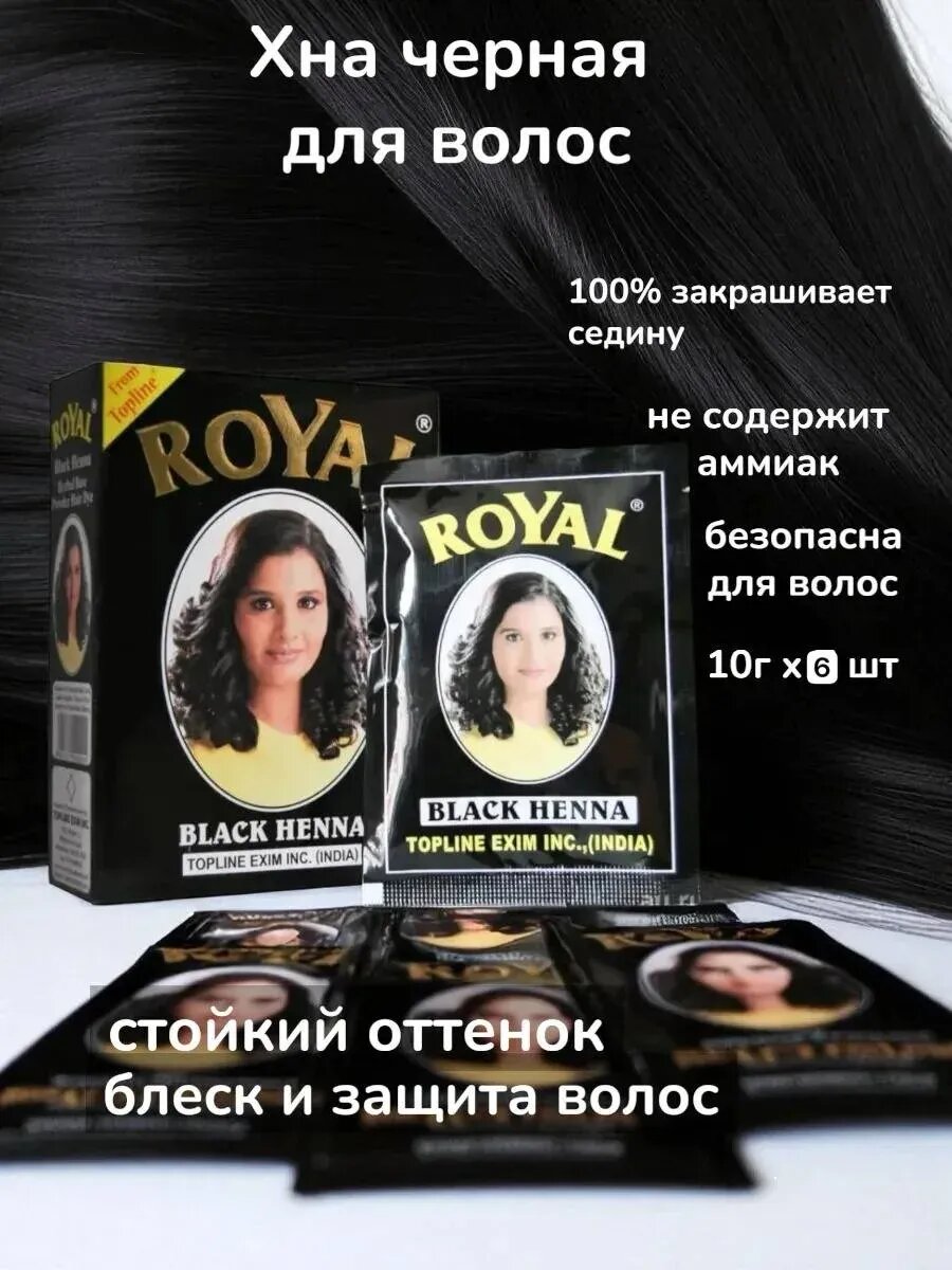 Хна для волос Royal Black, 7 шт. по 10 г, чёрный цвет, стойкая, без аммиака
