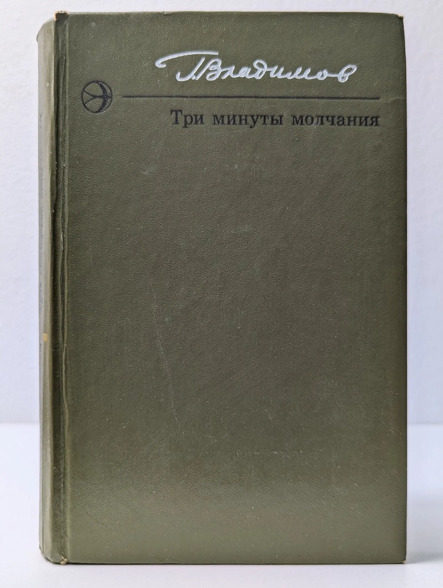 Новинки "Современника". Три минуты молчания Владимов Георгий Николаевич 1976