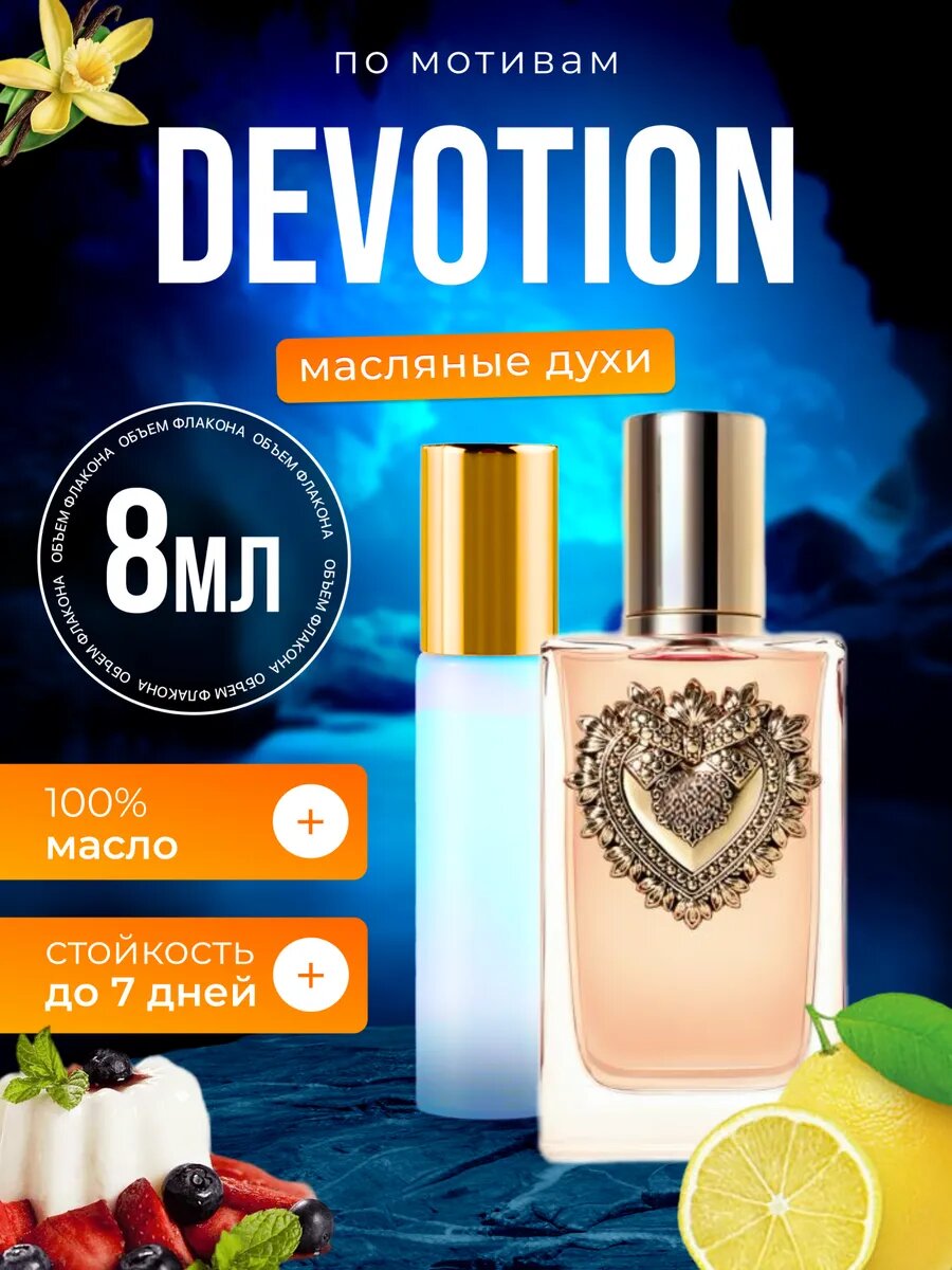 Духи масляные Devotion Дольче Габбана Девоушен