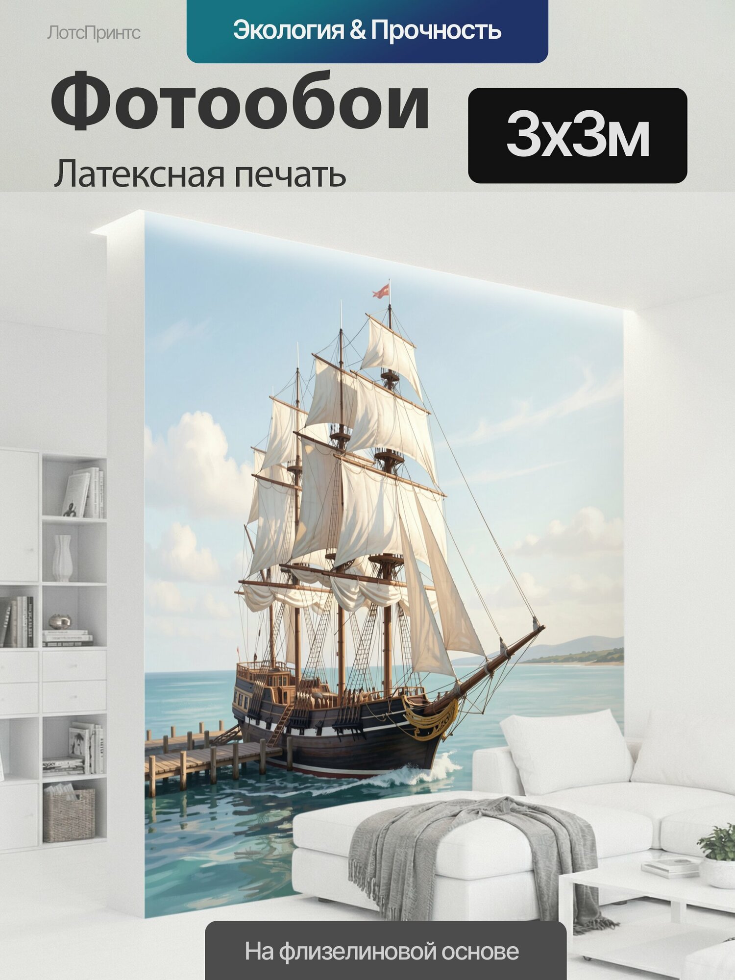 Фотообои моющиеся ударопрочные "Парусный фрегат у причала. Деревянный старинный корабль с высокими мачтами и белоснежными парусами у морского." 300x300 см. латексная печать