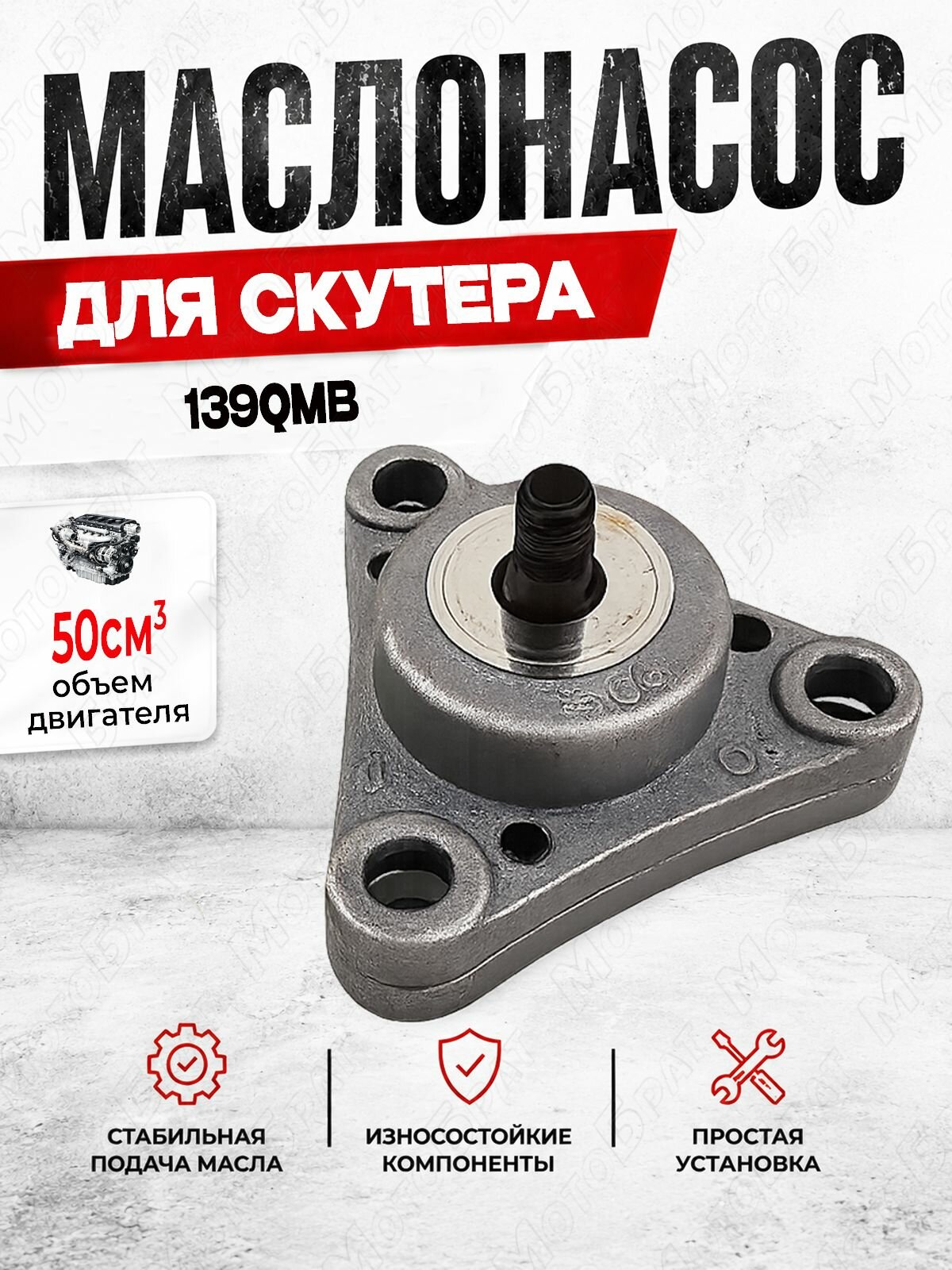 Маслонасос для скутера 139QMB 50см3 (треугольный)