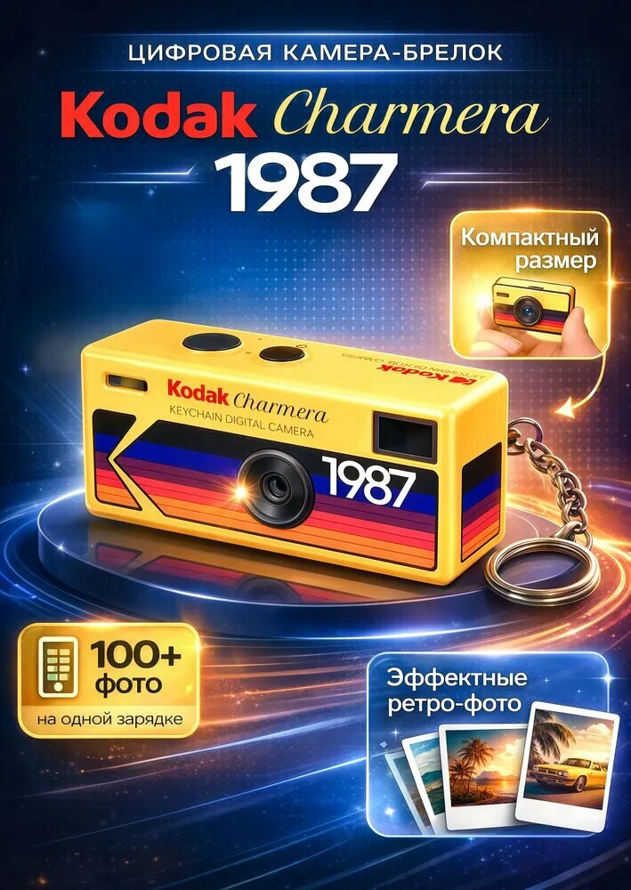 Цифровая камера-брелок Kodak Charmera 1987 Multicolor желтая