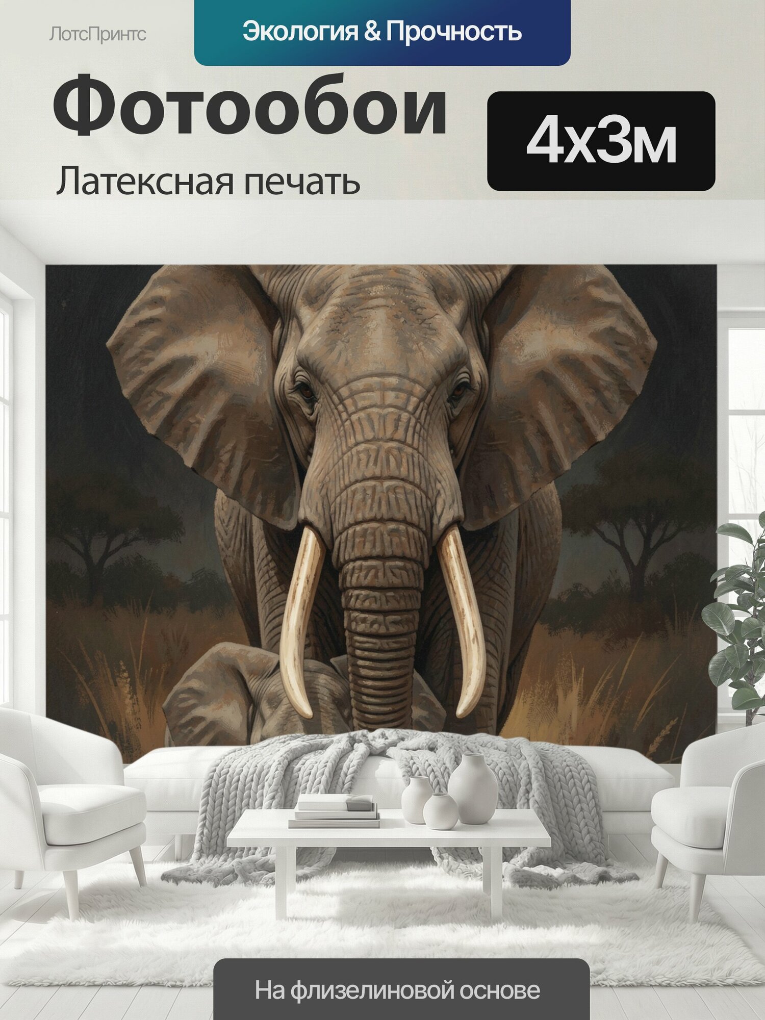 Фотообои моющиеся ударопрочные "Африканские слоны в саванне. Художественная сцена с крупным и детёнышем в высокой траве, тёплая земляная палитра." 400x300 см. латексная печать
