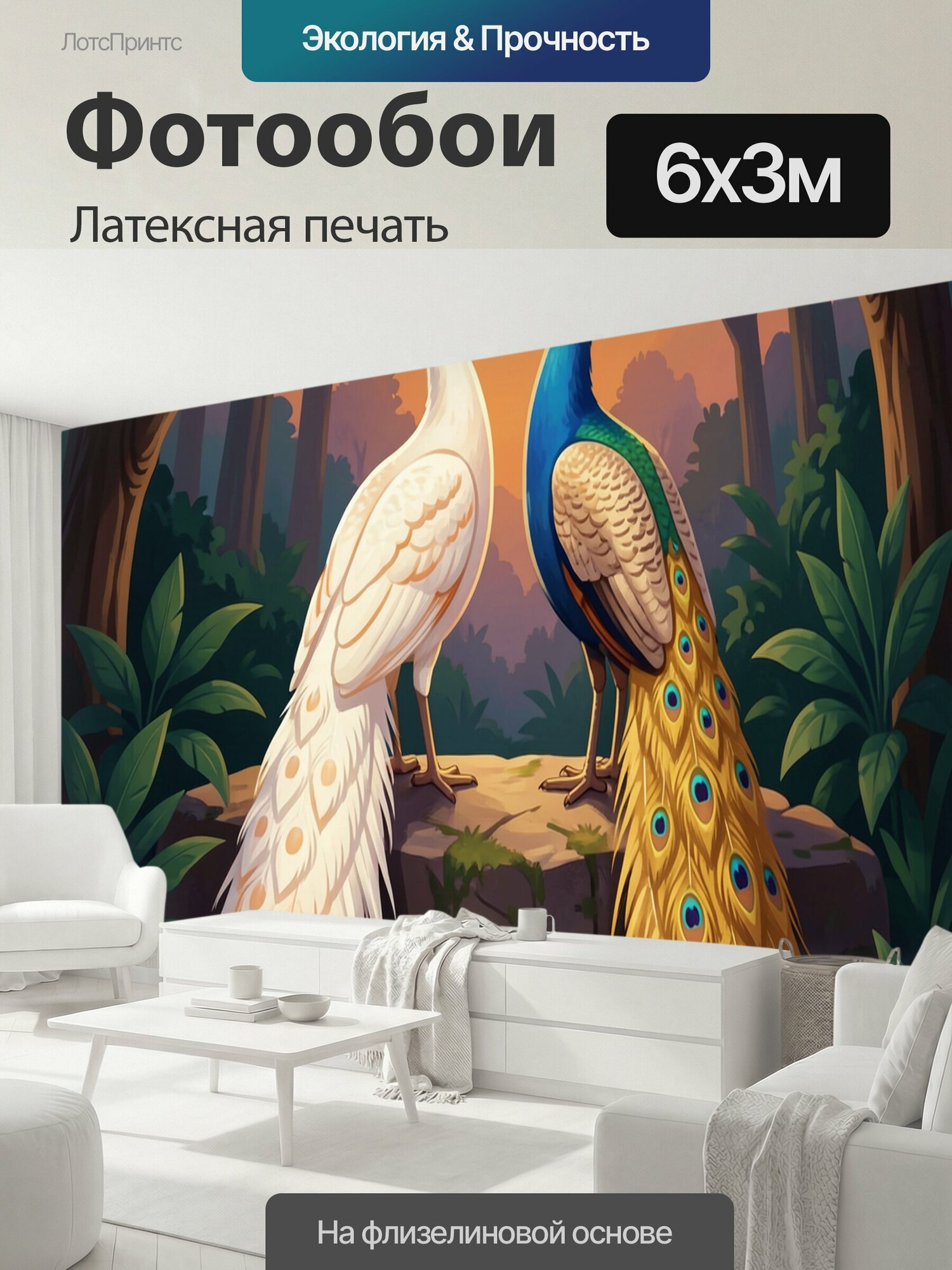 Фотообои моющиеся ударопрочные "Пара павлинов в джунглях. Два грациозных королевских птицы на камне среди густого тропического леса, закатные." 600x300 см. латексная печать