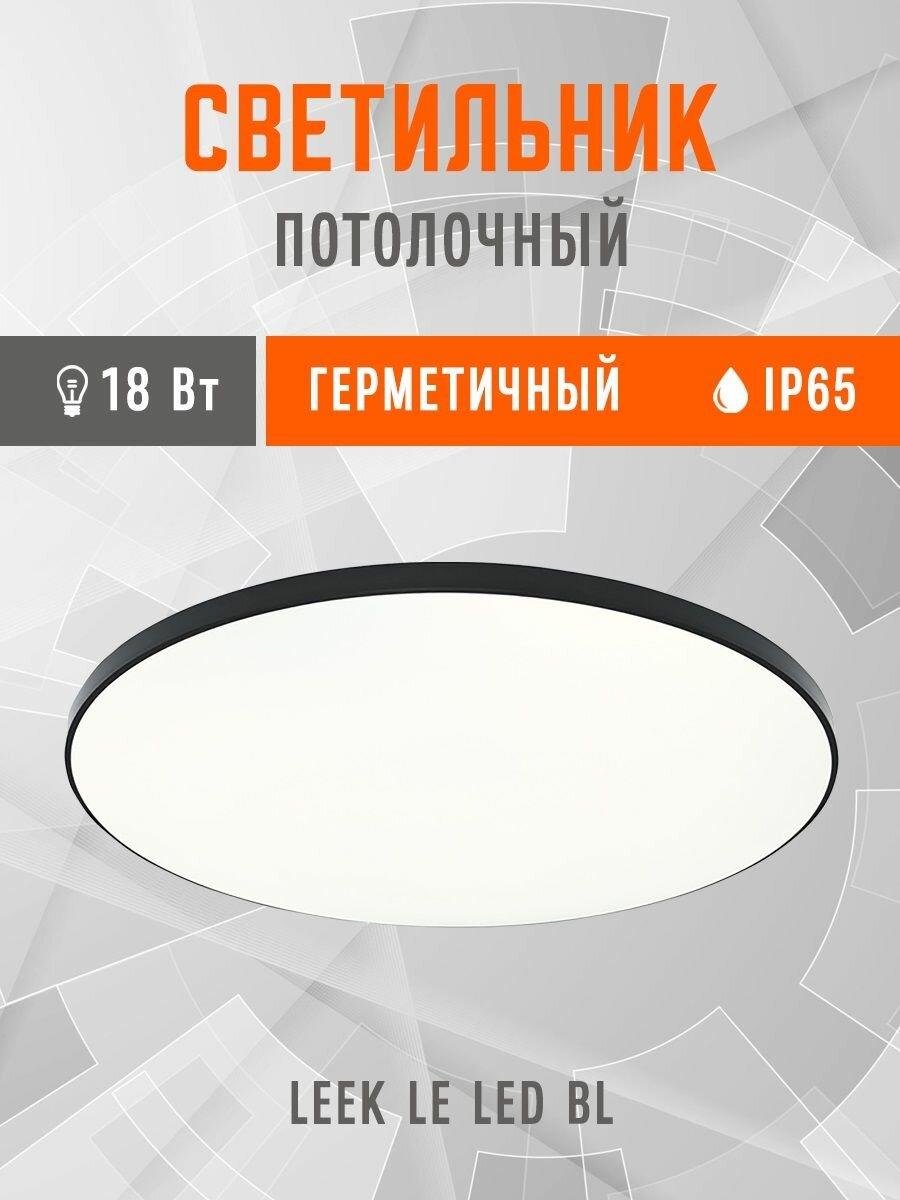 Светильник потолочный светодиодный 18Вт /люстра/, влагозащищенный IP65 (233*45), тонкий черный корпус.