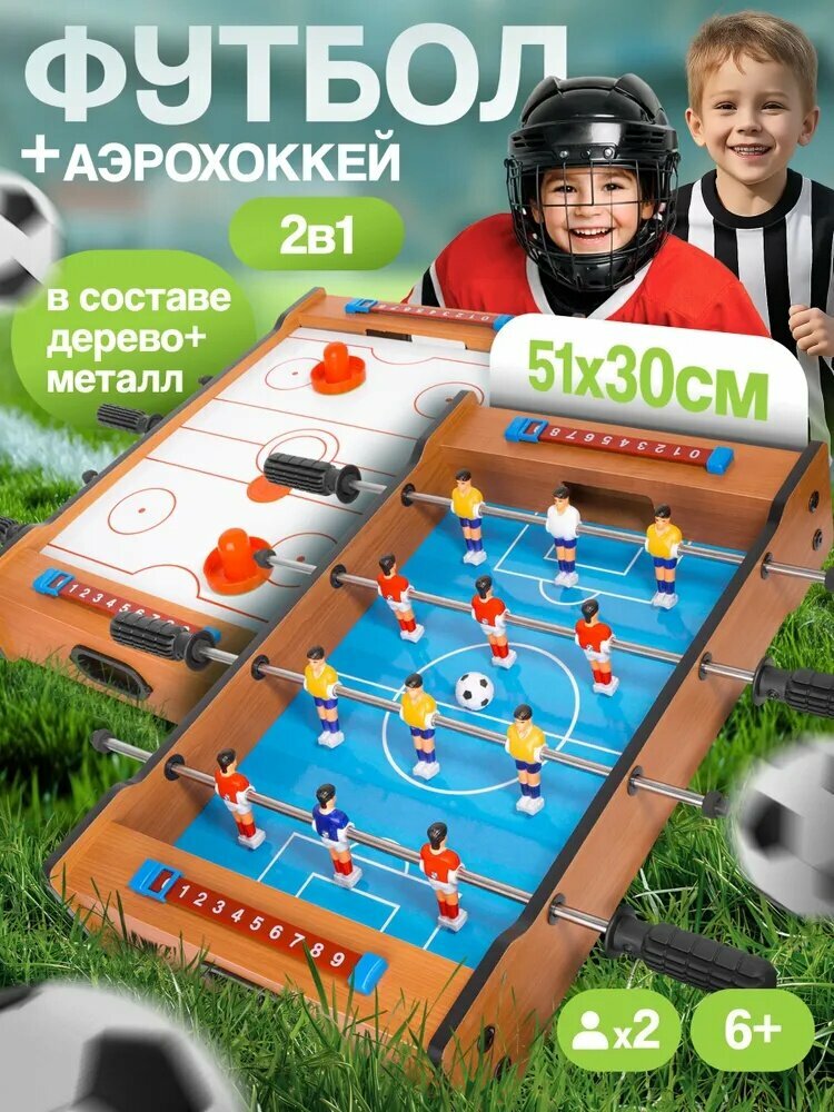 Настольный футбол с аэрохоккеем деревянный 2в1