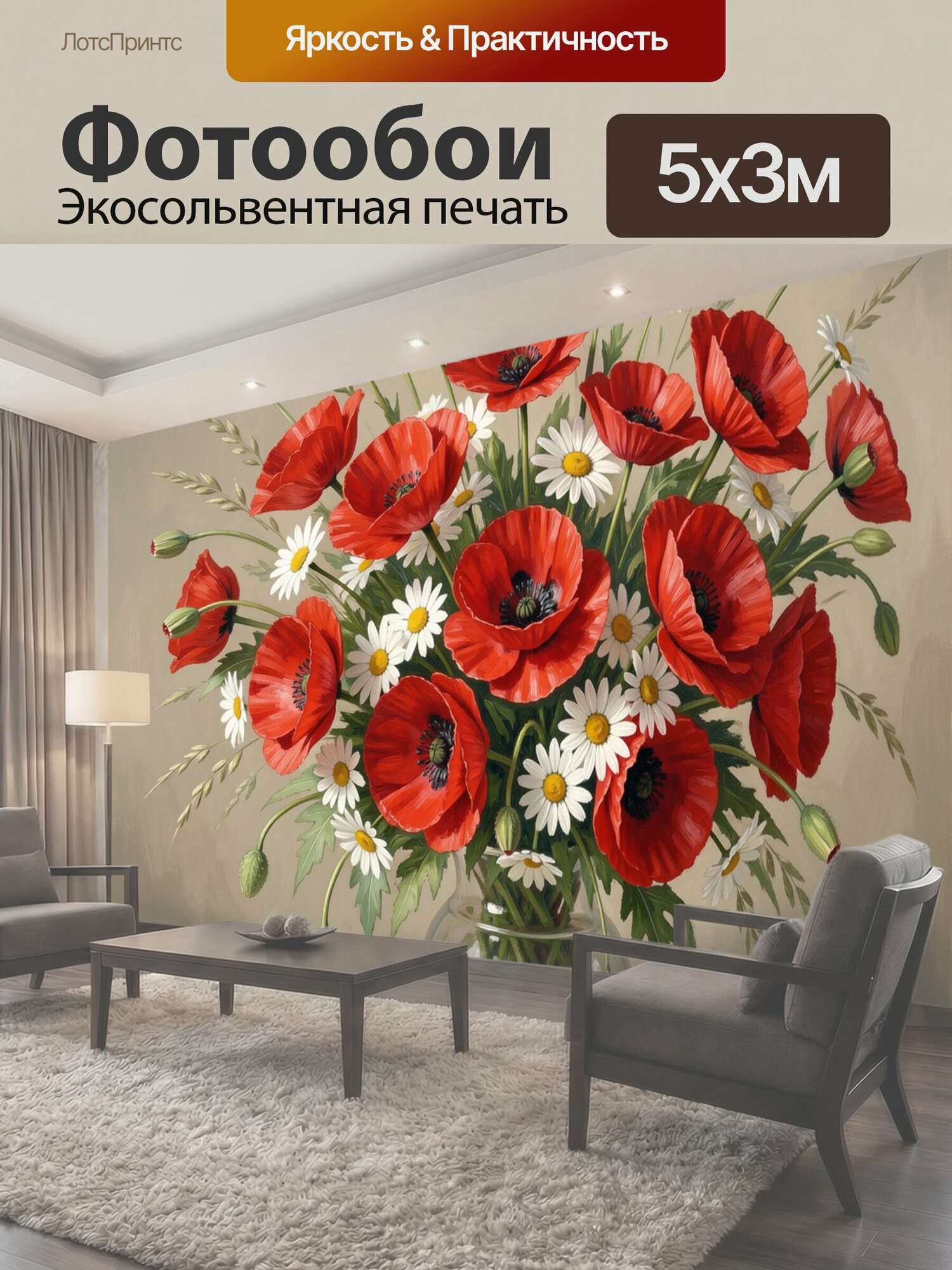 Фотообои "Красные маки и ромашки в вазе. Нежный натюрморт с алыми полевыми бутонами и белыми цветами в стеклянной емкости, мягкая живописная." 500x300 см. экосольвентная печать