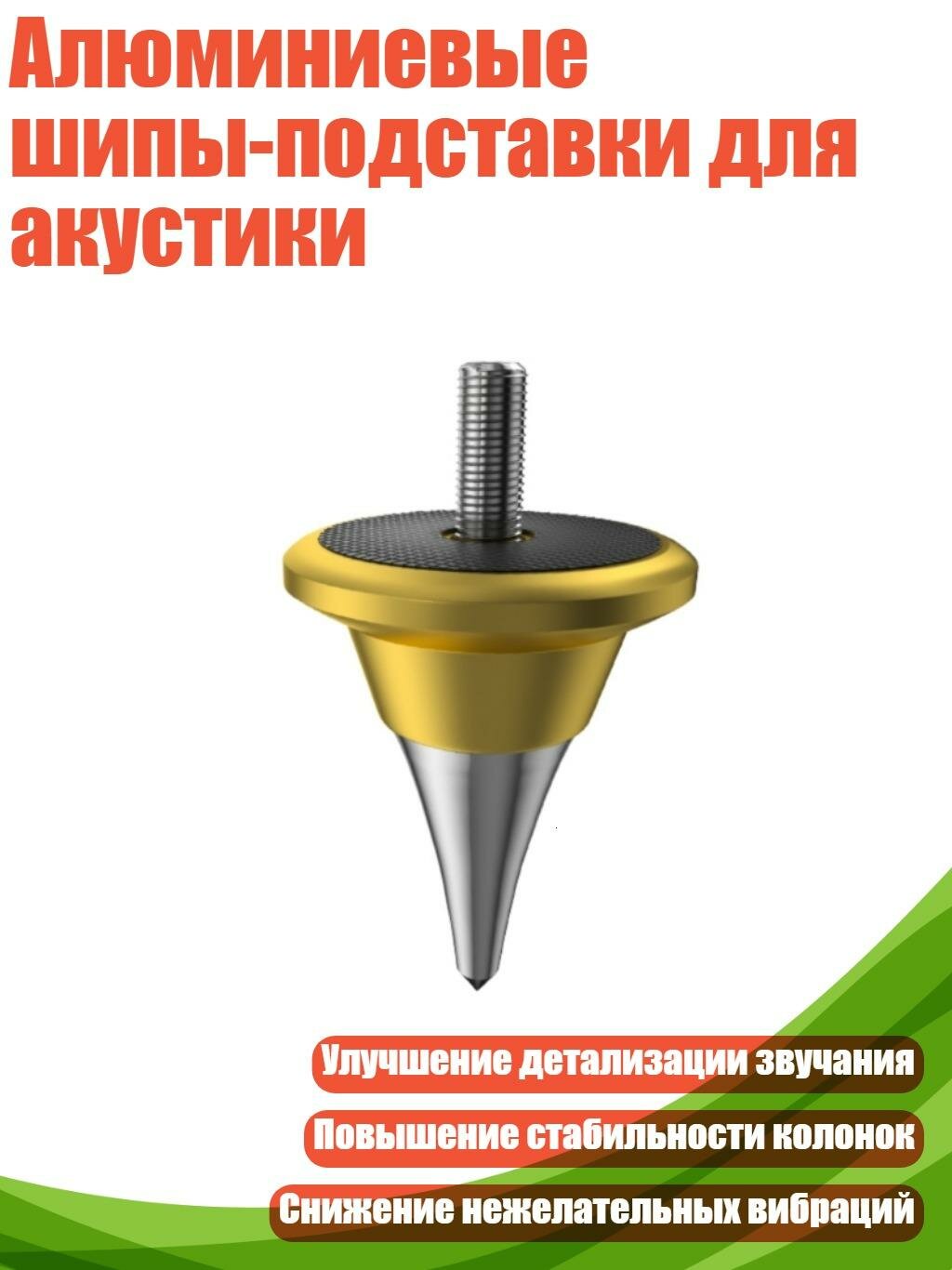 Алюминиевые шипы-подставки для акустики, Золото - 6