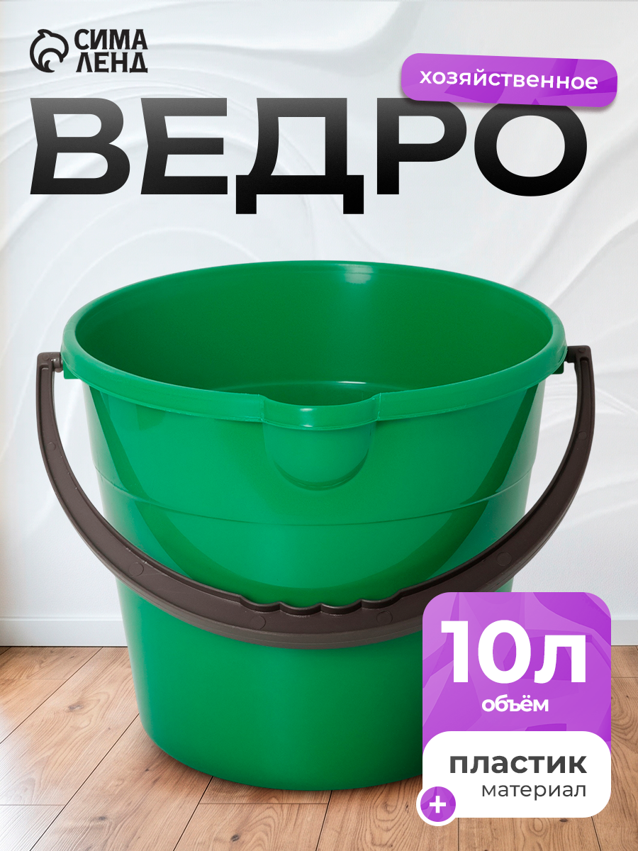 Ведро хозяйственное со сливом, 10 л, d=28 см, h=24 см, пластик, зеленое