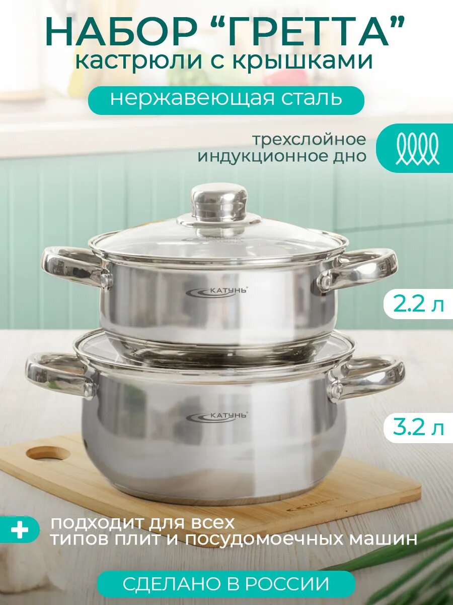 Набор кастрюль Гретта 2.2+3.2 л