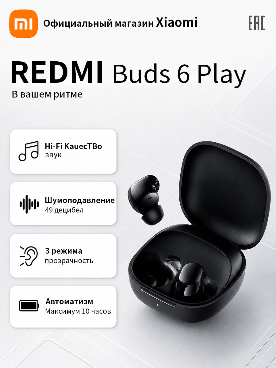 Redmi Buds 6 Play Black, Защита класса IP54, Bluetooth 5.4 для надежного соединенияUSB-C.