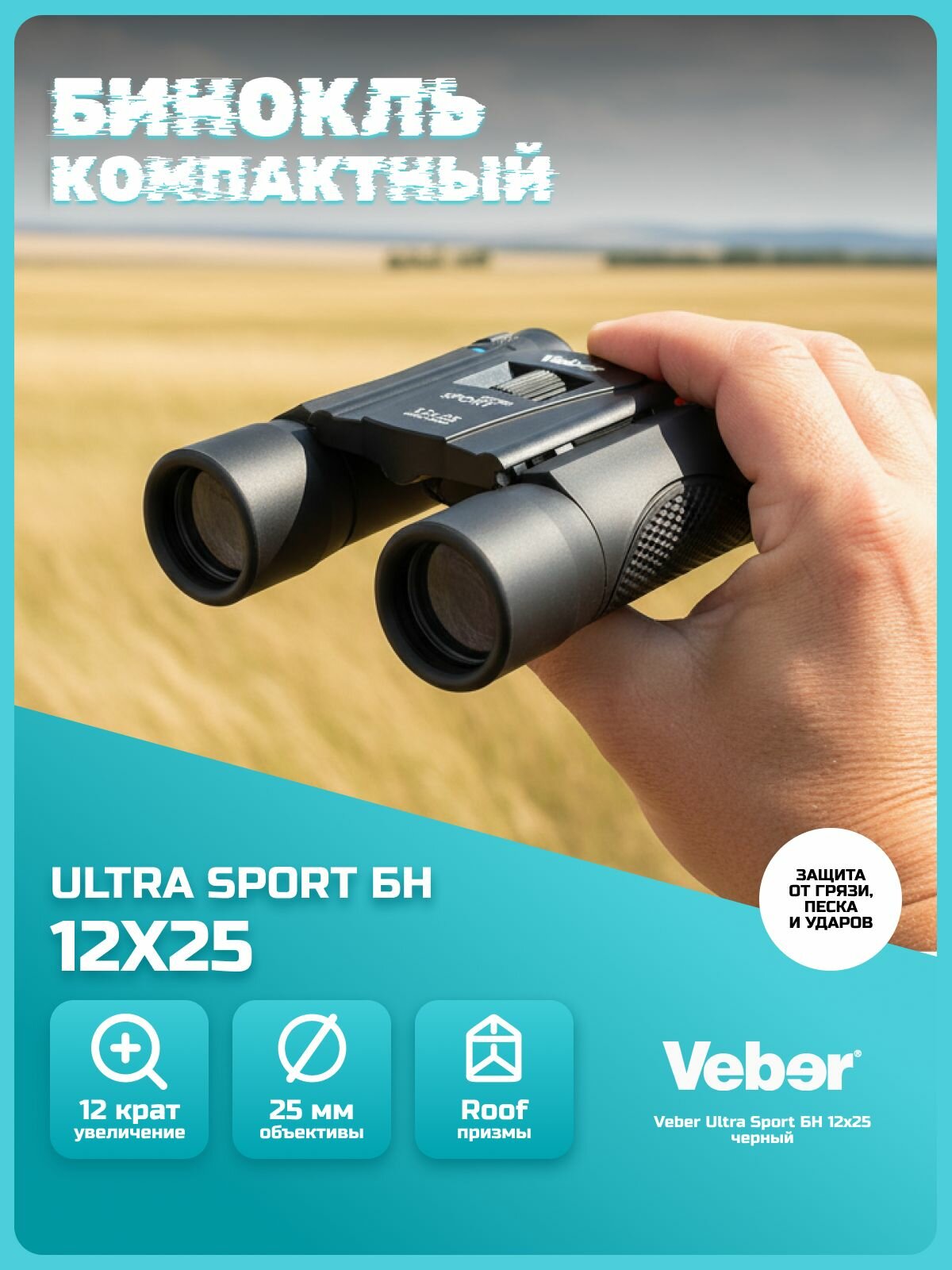 Бинокль Veber Ultra Sport БН 12x25, мощный профессиональный туристический, для активного отдыха, охоты и рыбалки